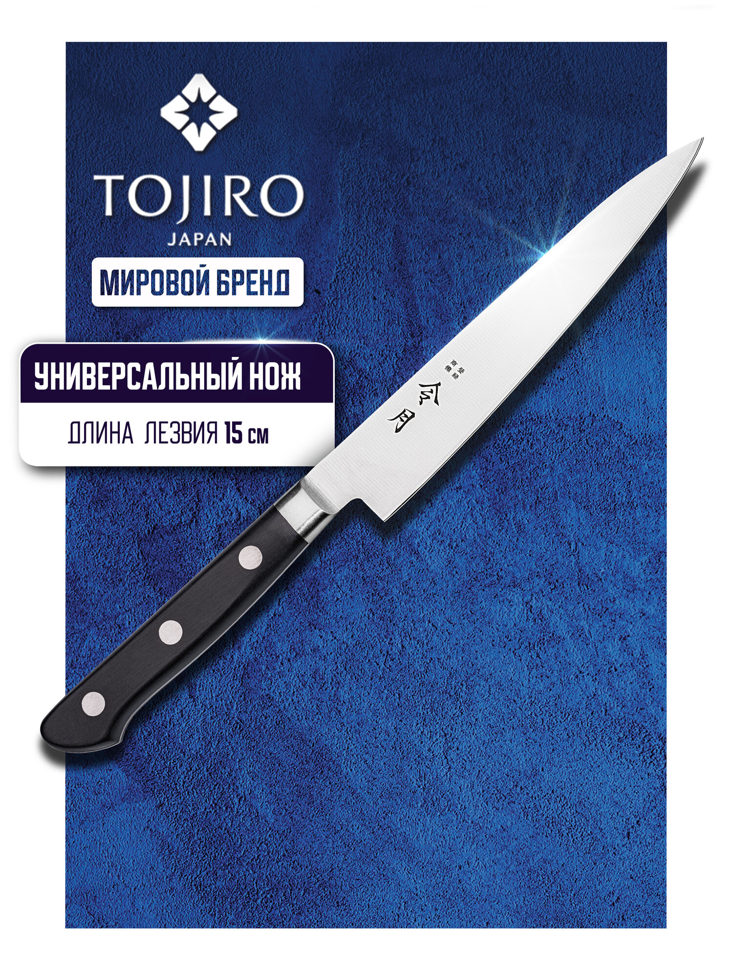 Кухонный нож Универсальный Tojiro (FC-1041), длина лезвия 15,0 см, сталь Mo-V, Япония
