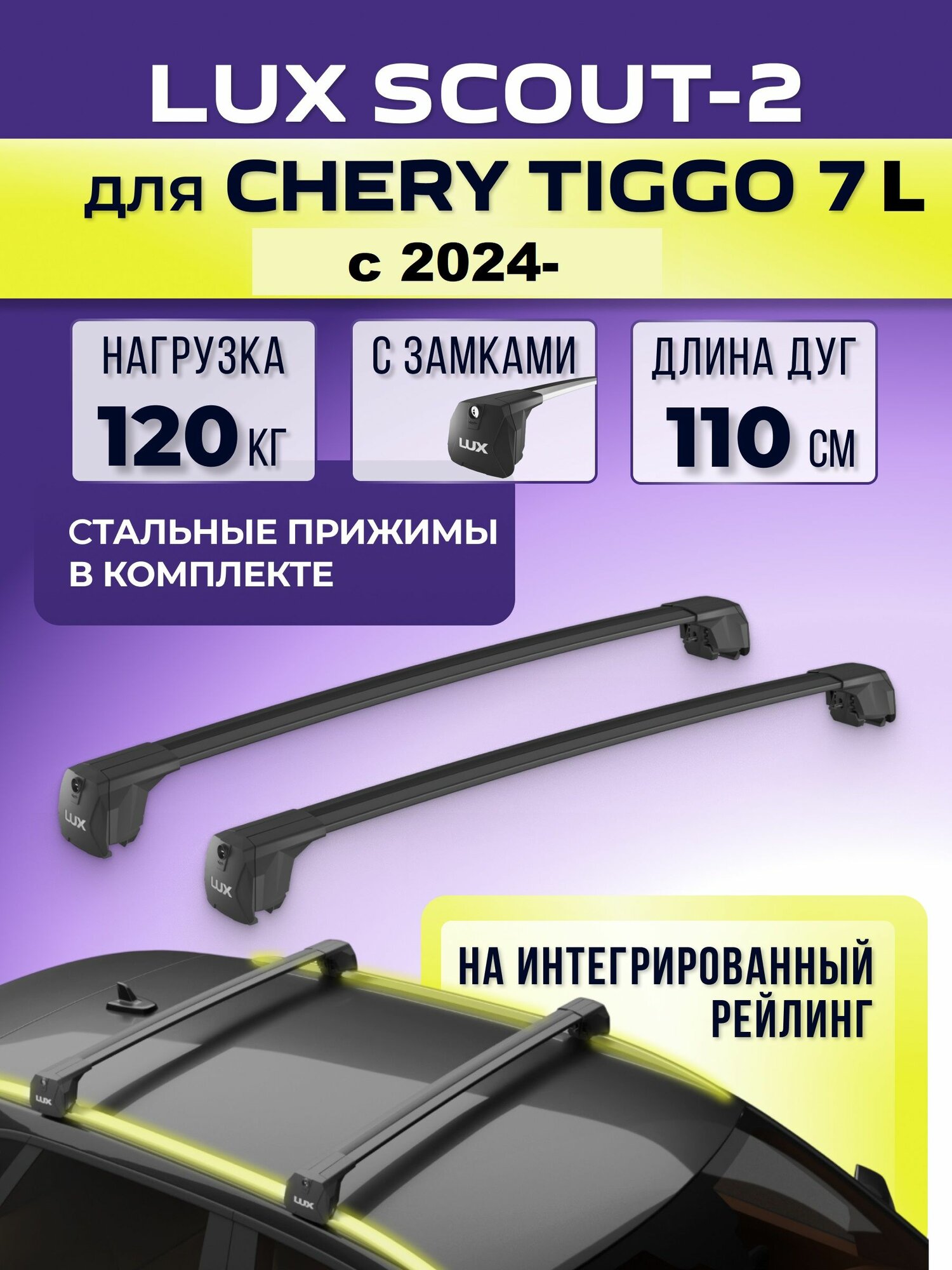 Багажник LUX Scout-2 Black, для Chery Tiggo-7L с 2024- / Чери Тигго 7 L на интегрированный рейлинг, 110 см.