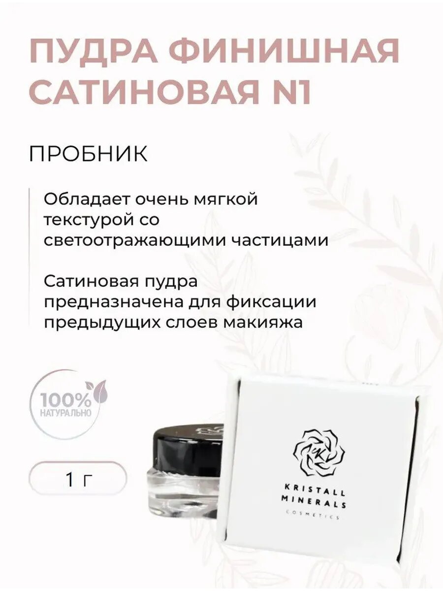 Минеральная финишная пудра сатиновая для лица N1 пробник