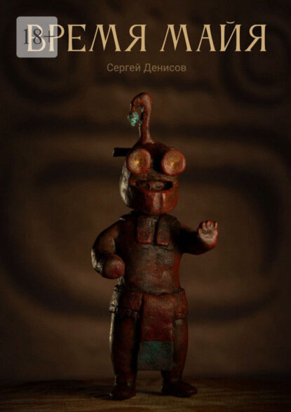 Время Майя [Цифровая книга]