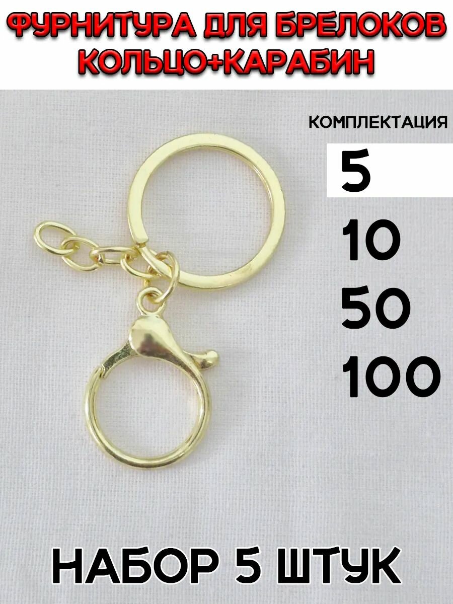 Фурнитура кольцо+карабин с цепочкой для брелка и обвеса 5 шт