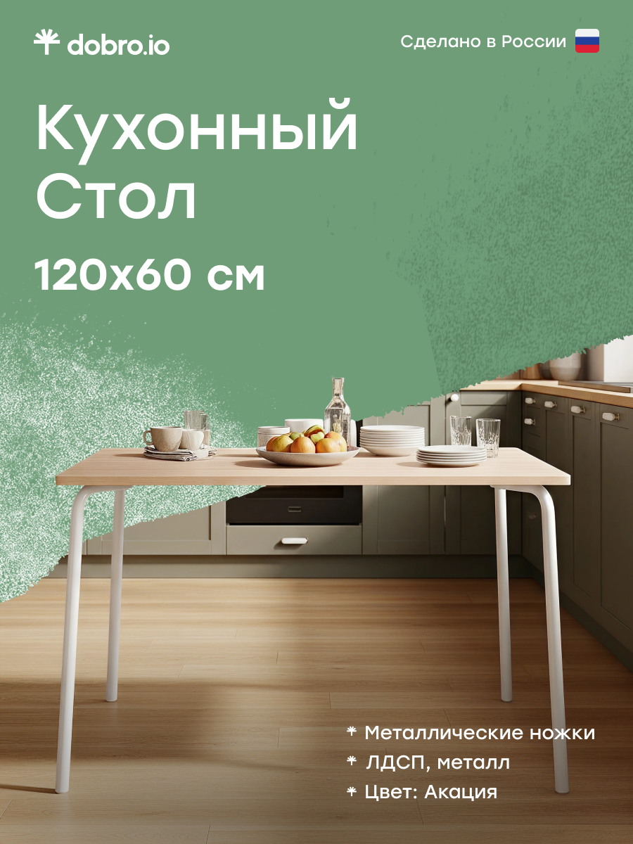 Стол кухонный 120х60х75 см обеденный для кухни прямоугольный, офисный, для кафе на металлических ножках, акация