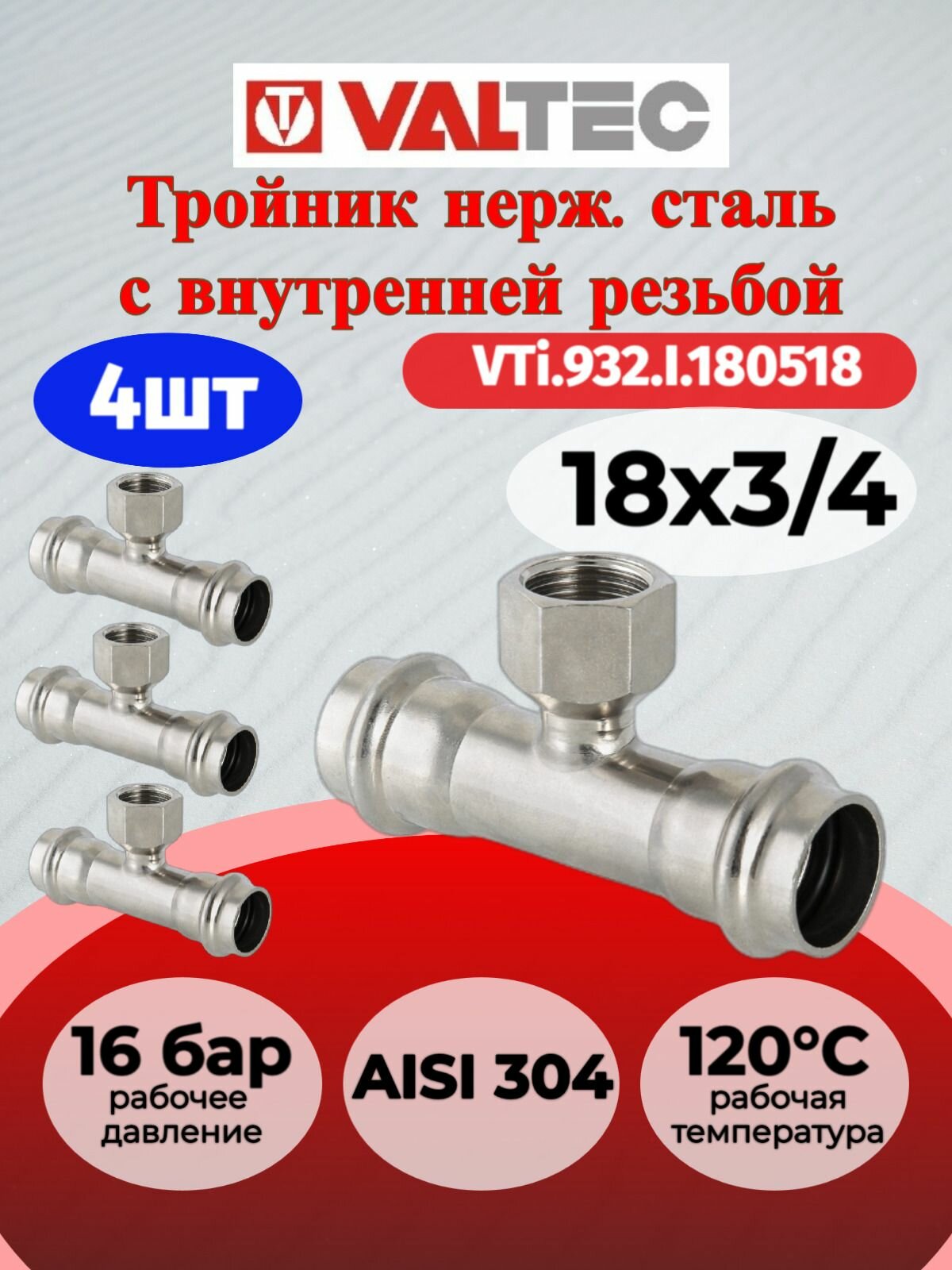 4 шт - Тройник с внутренней резьбой нерж. сталь 18х3/4" Valtec VTi.932. I.180518 / Фитинг из нержавеющей стали с переходом на внутреннюю резьбу для монтажа труб системы отопления и водоснабжения
