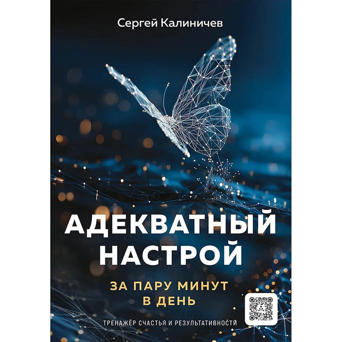 Книга Адекватный настрой за пару минут в день