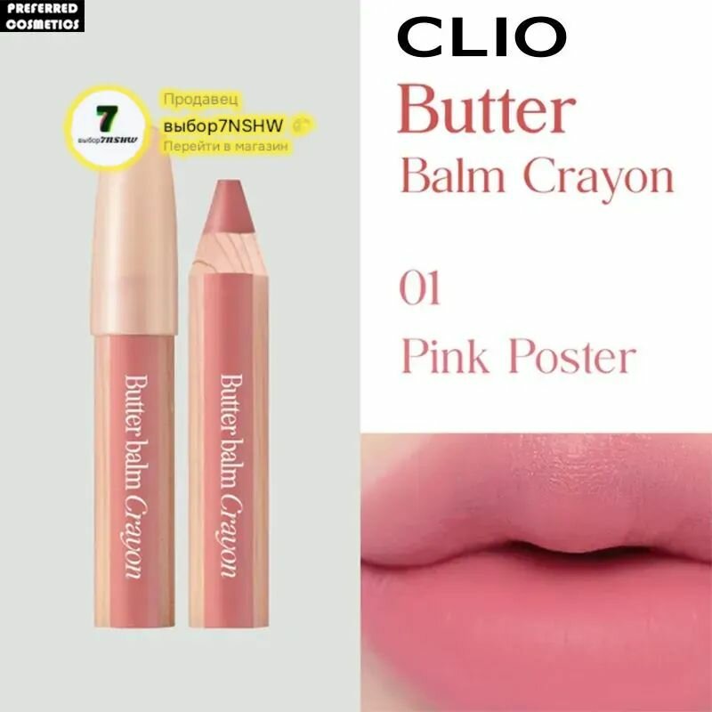 CLIO New Butter Balm Crayon Карандаш для губ, очерчивающий форму губ, легко наносится, 3,9 г - #01 Pink Poster