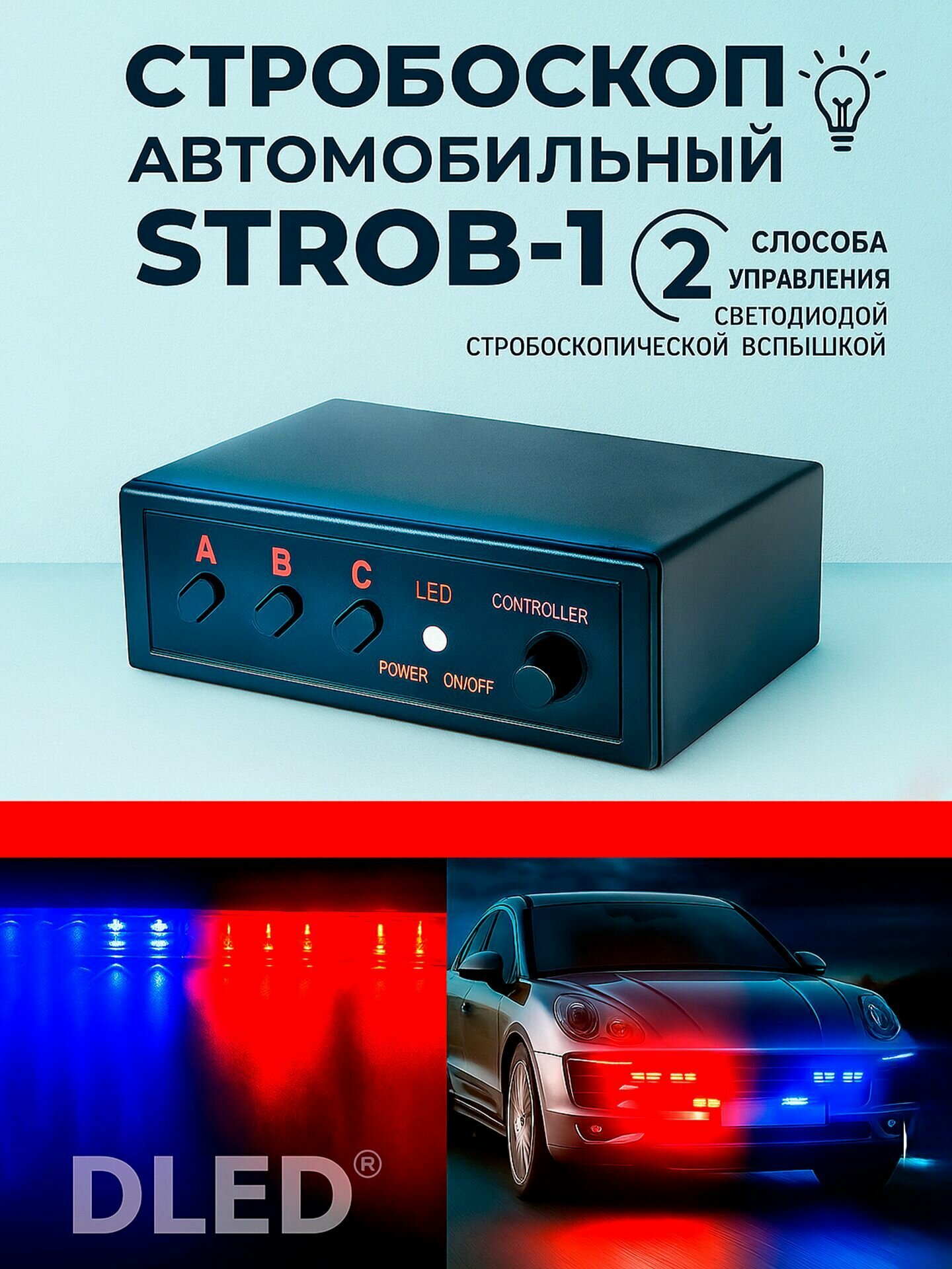 Стробоскоп автомобильный Strob-1, бренд DLED, 2 способа управления светодиодной стробоскопической вспышкой