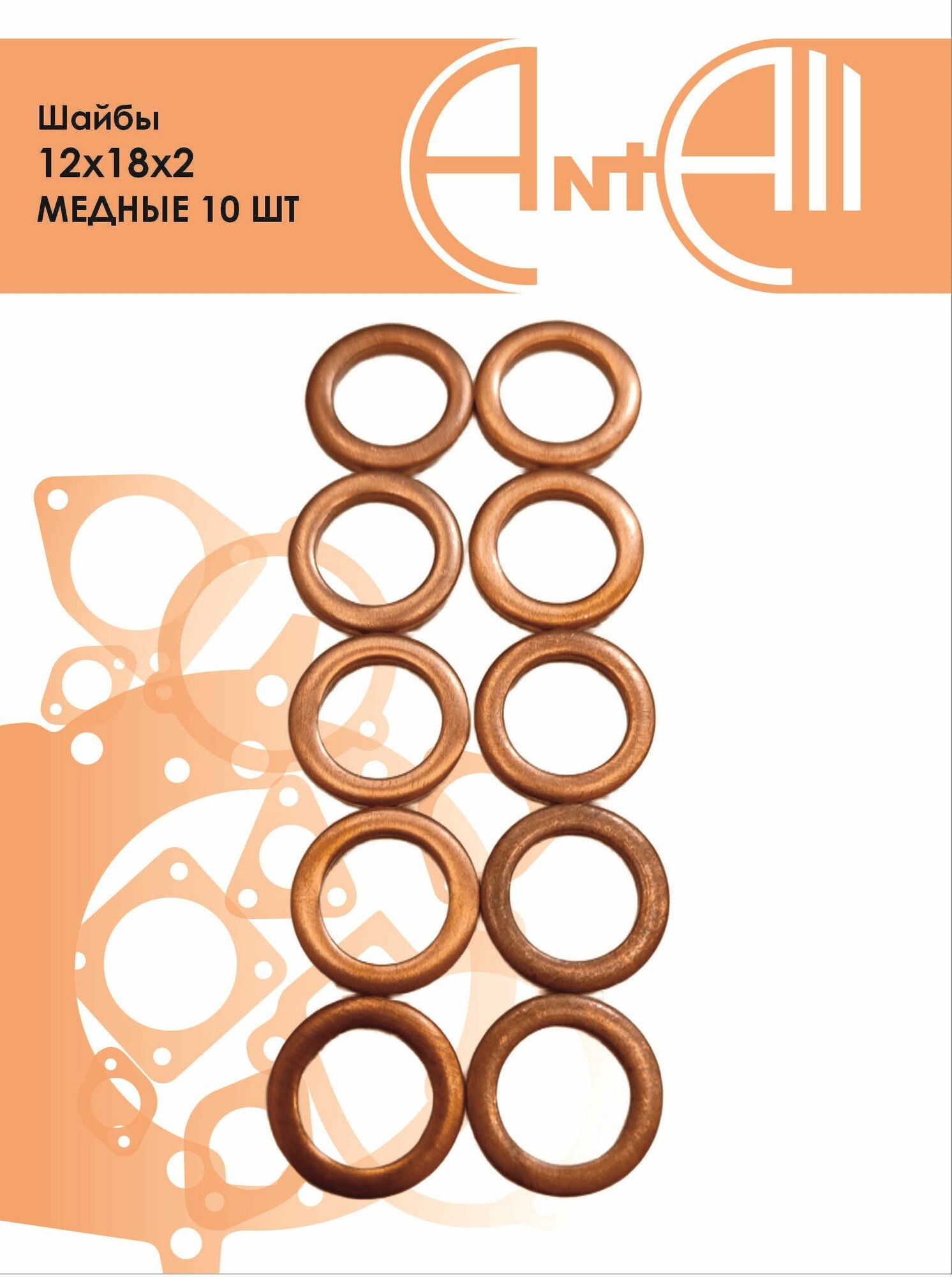 Шайбы 12x18x2 медные 10 ШТ