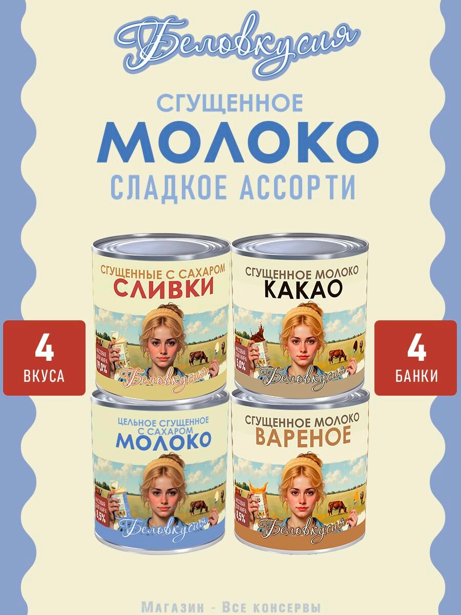 Набор сладкий, молоко сгущенное Беловкусия, ассорти 4 шт