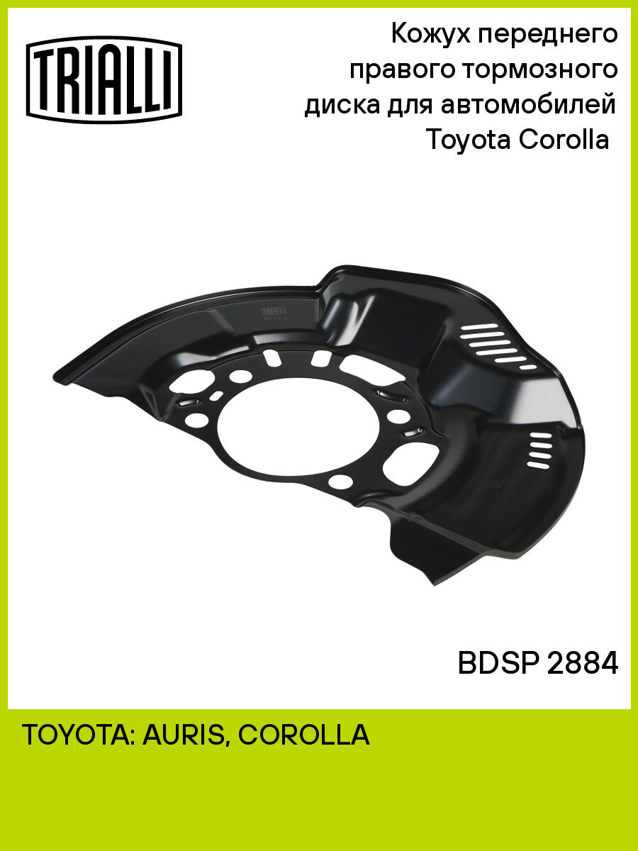 Кожух переднего правого тормозного диска для автомобилей Toyota Corolla (06-) BDSP 2884 TRIALLI