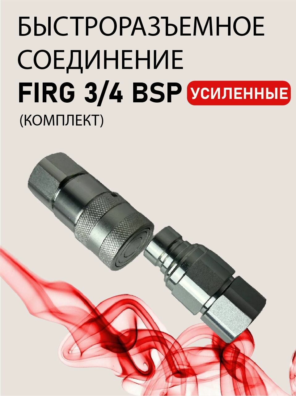 БРС FIRG 3/4 BSP (комплект) усиленные