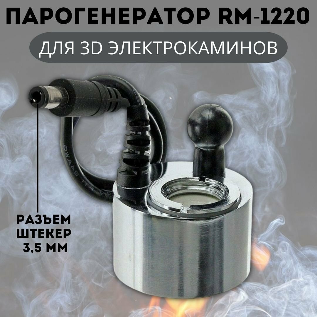 3D Парогенератор RM-1220 DC24V 500mA для электрокаминов RealFlame, разъем штекер 5,5 х 2,5 мм