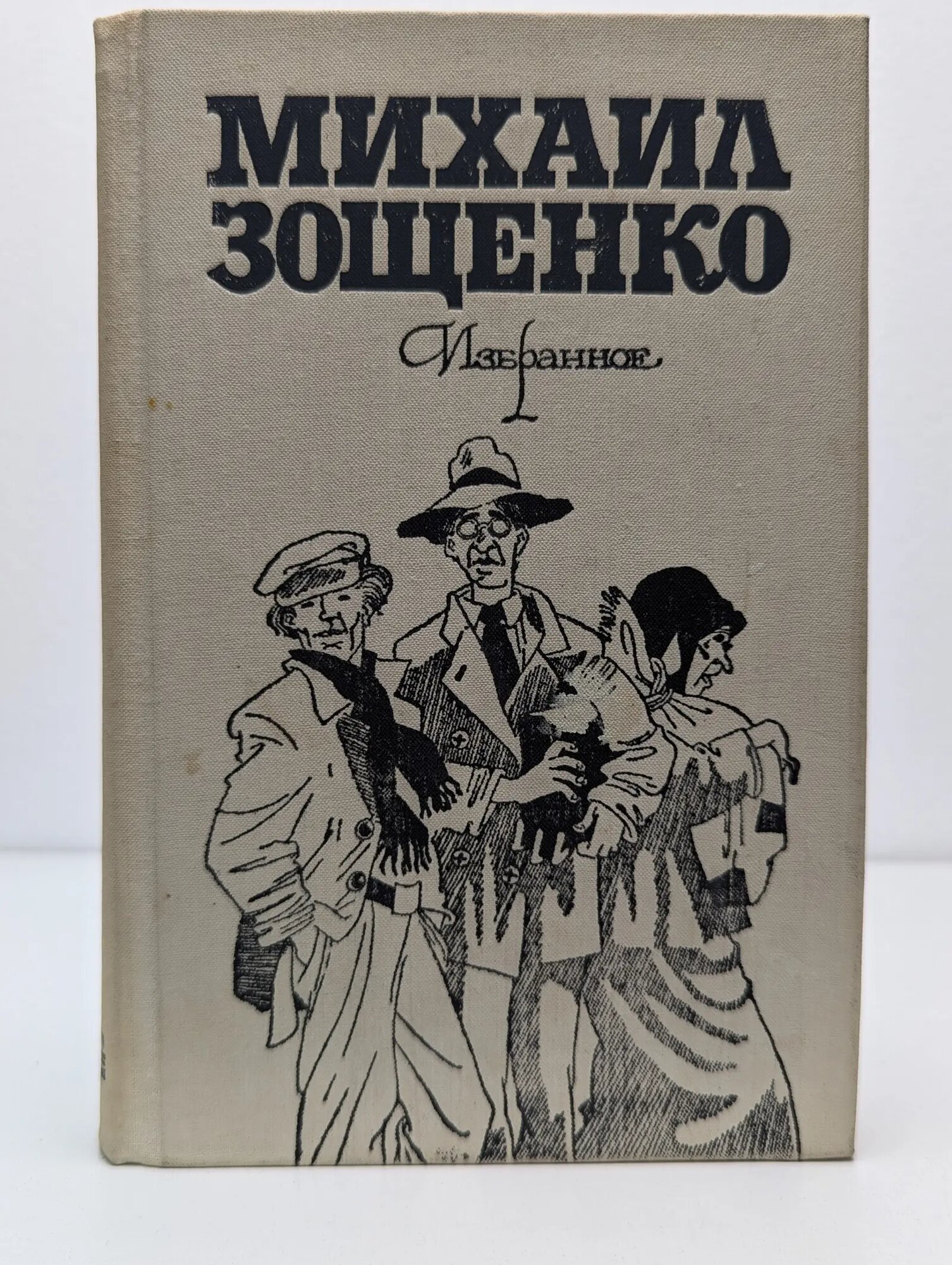 Михаил Зощенко. Избранное Зощенко Михаил Михайлович 1988