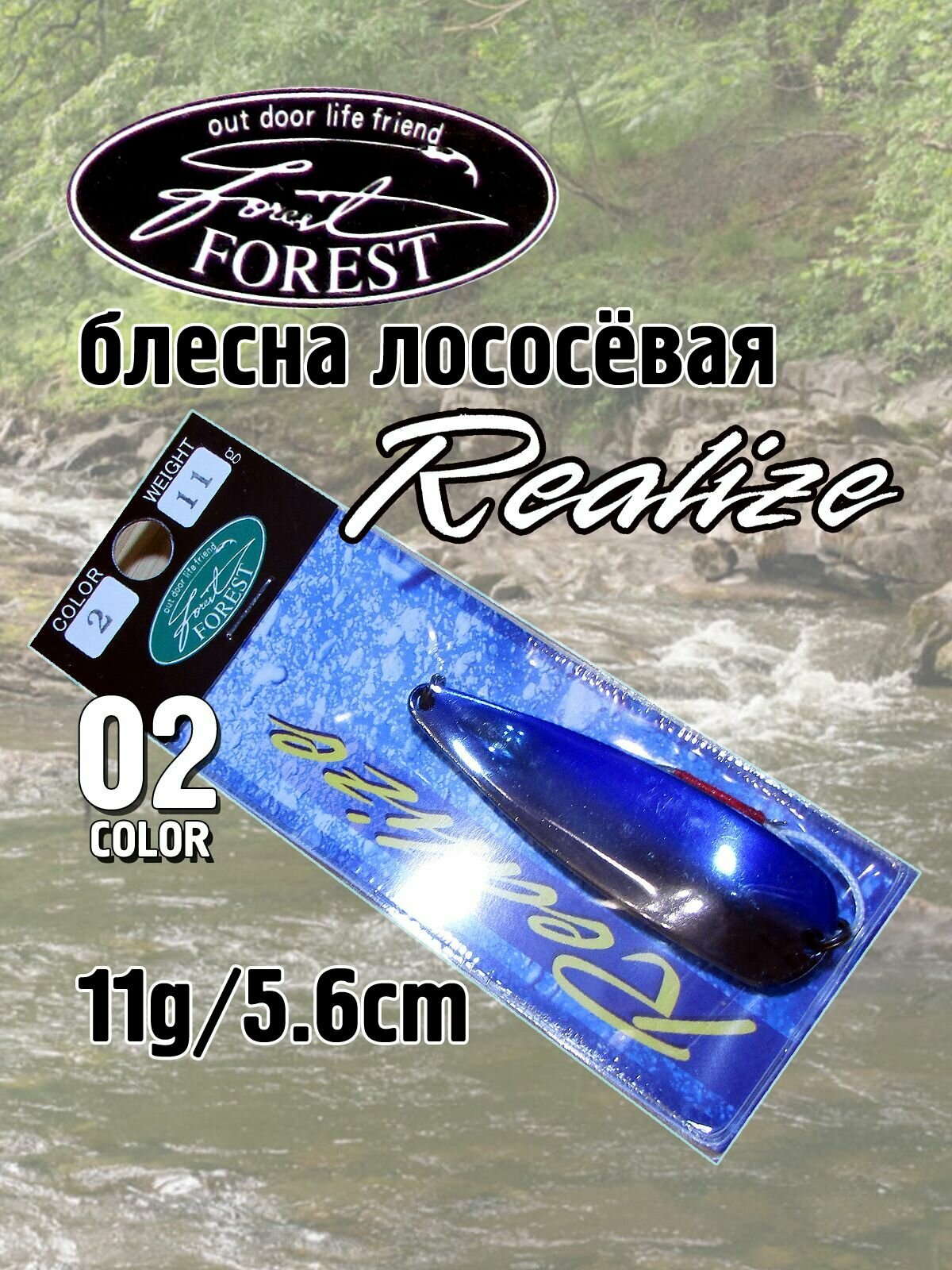 Блесна лососевая Forest Realize 11гр 56мм 02, колеблющаяся