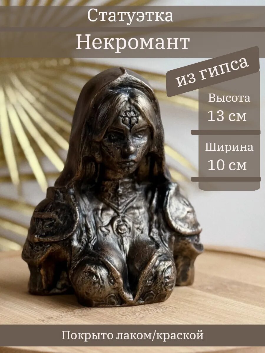 Статуэтка Некромант, 13 см, бюст из гипса в черно-бронзовом цвете