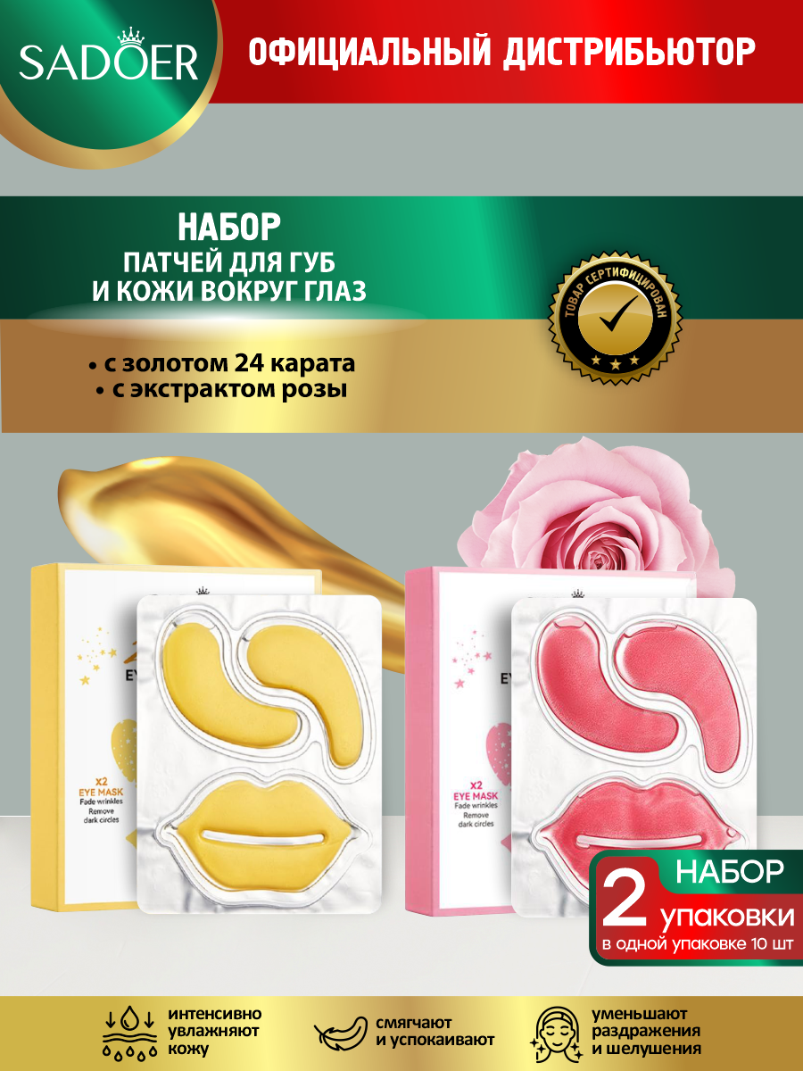 Набор Патчей для губ и кожи вокруг глаз Sadoer Gold 24 карата + с экстрактом розы