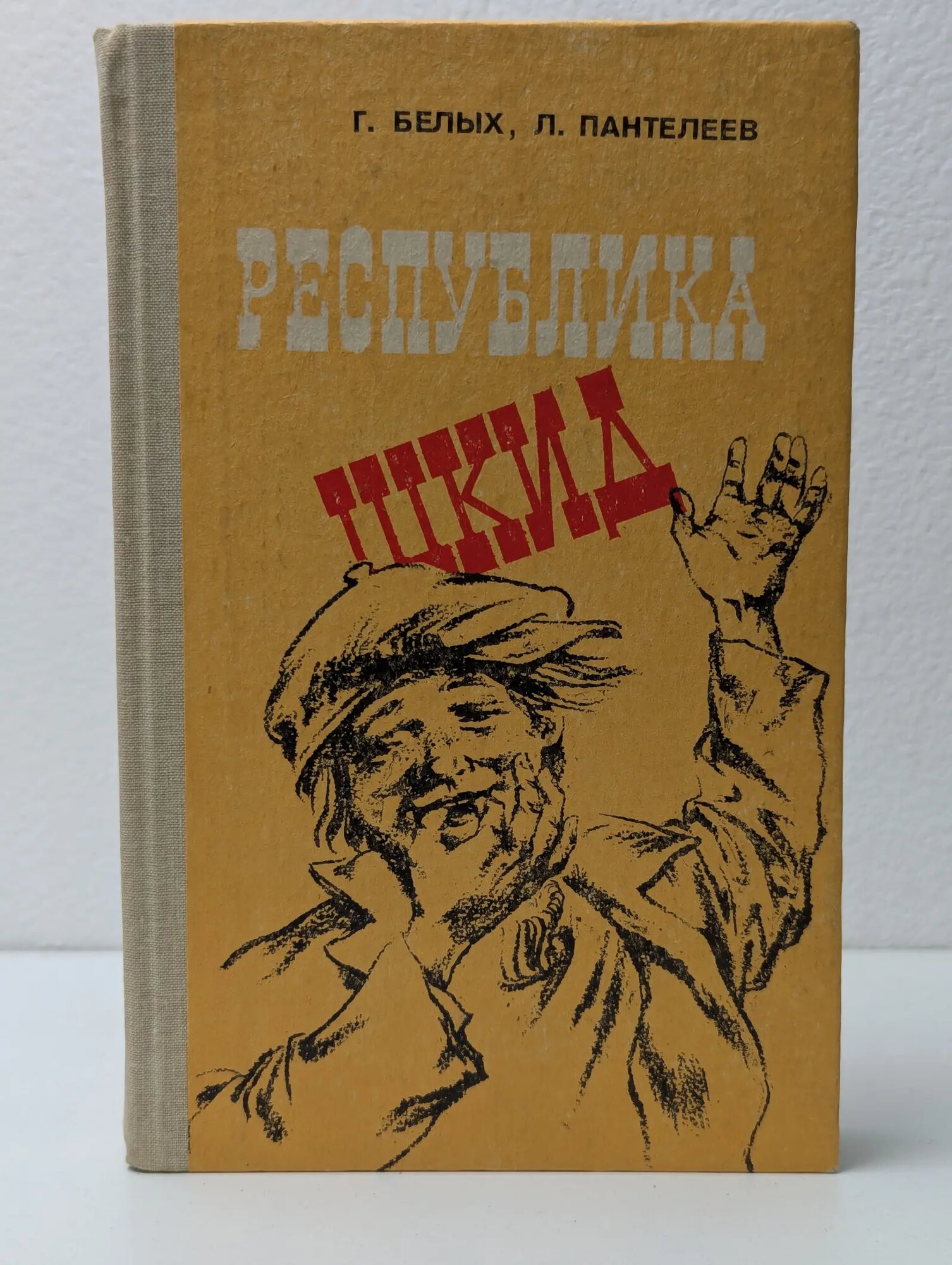 Республика Шкид Пантелеев Алексей Иванович, Белых Григорий Георгиевич 1990