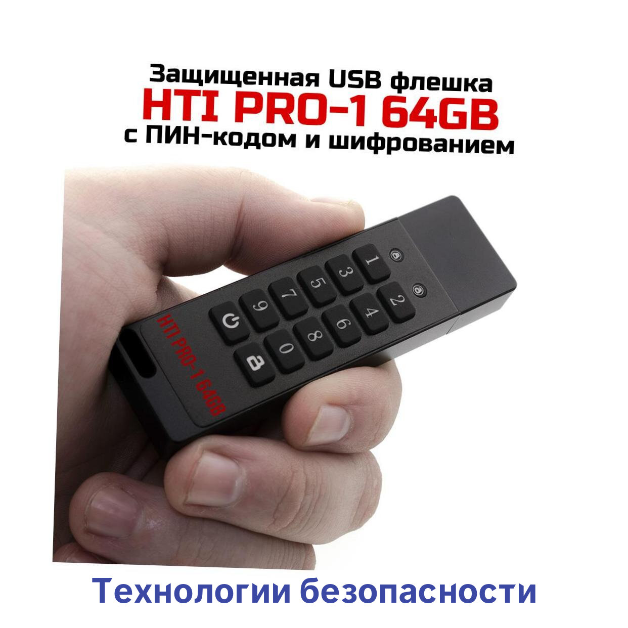 Защищенный USB-Flash накопитель на 64GB HTI Mod: ПРОФ/1-64GB (Y16814ITH) с аппаратным шифрованием с ПИН-кодом. Безопасная защита файлов. Автоматическ