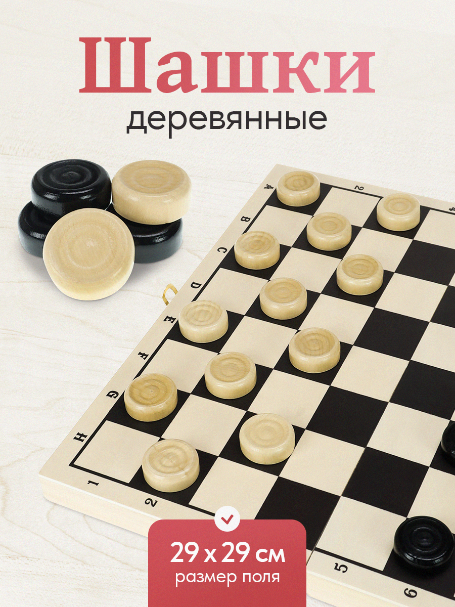 Шашки деревянные настольная игра, поле 29,5х29,5 см (Арт. ИН-7513)