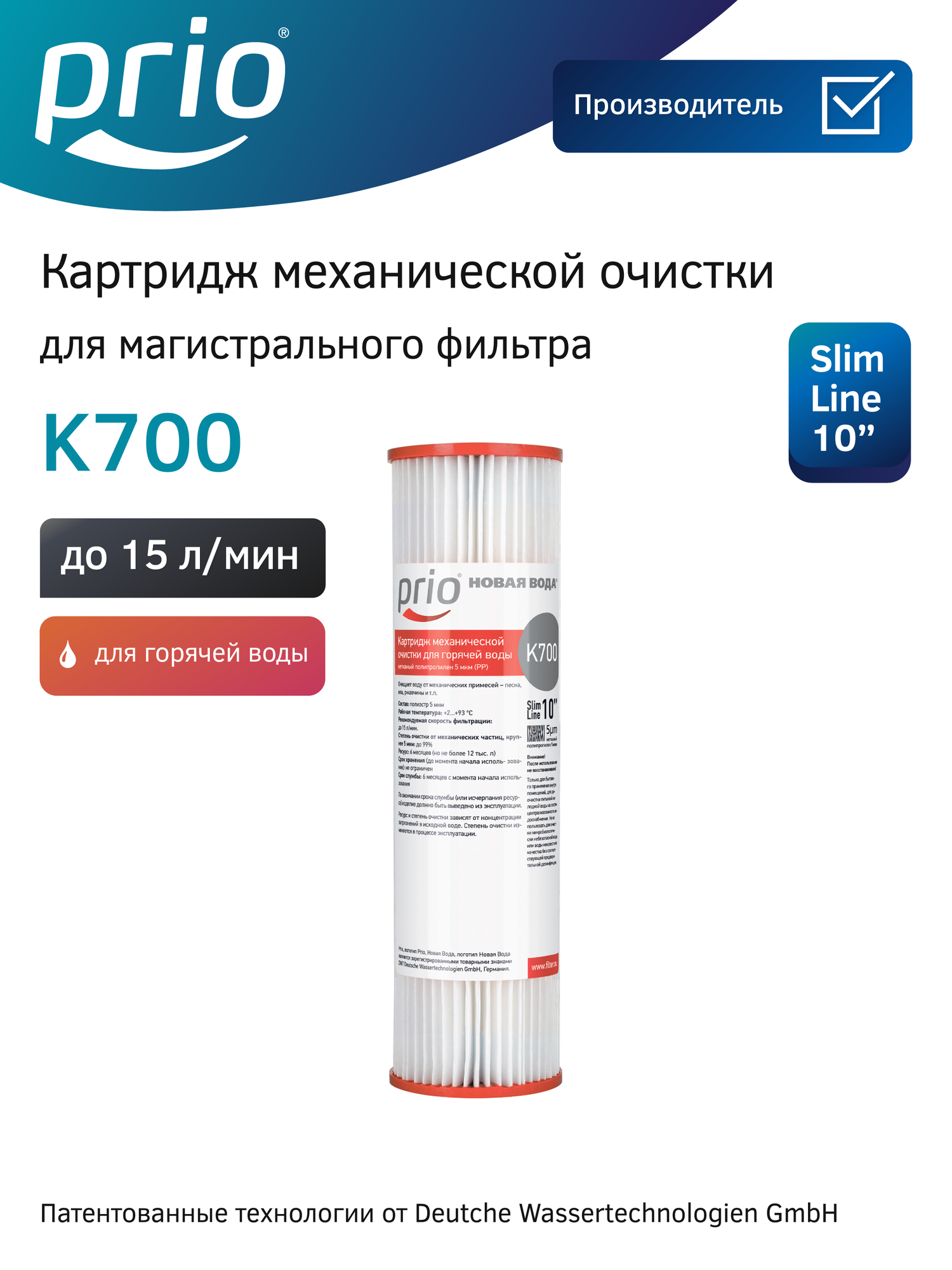 Картридж механической очистки для магистрального фильтра SL10 Prio K700 (для горячей воды)