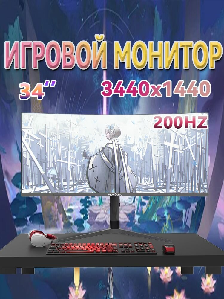 Монитор VecorSonic 34", 4k (3840x2160) 200 Гц, изогнутый экран, матовый черный