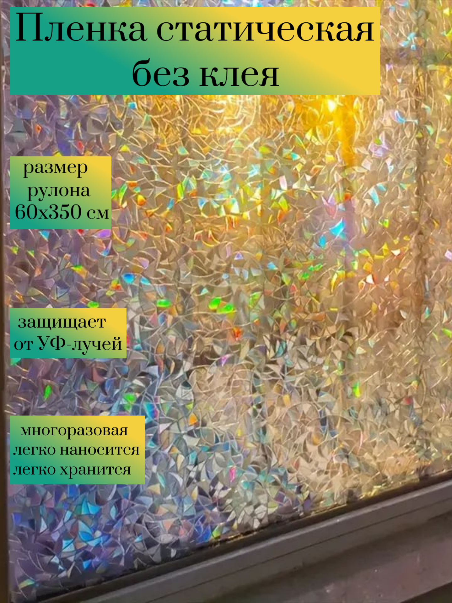 Пленка самоклеющаяся на окно, 60х350 см, радужная ПВХ солнцезащитная витражная gktyrf