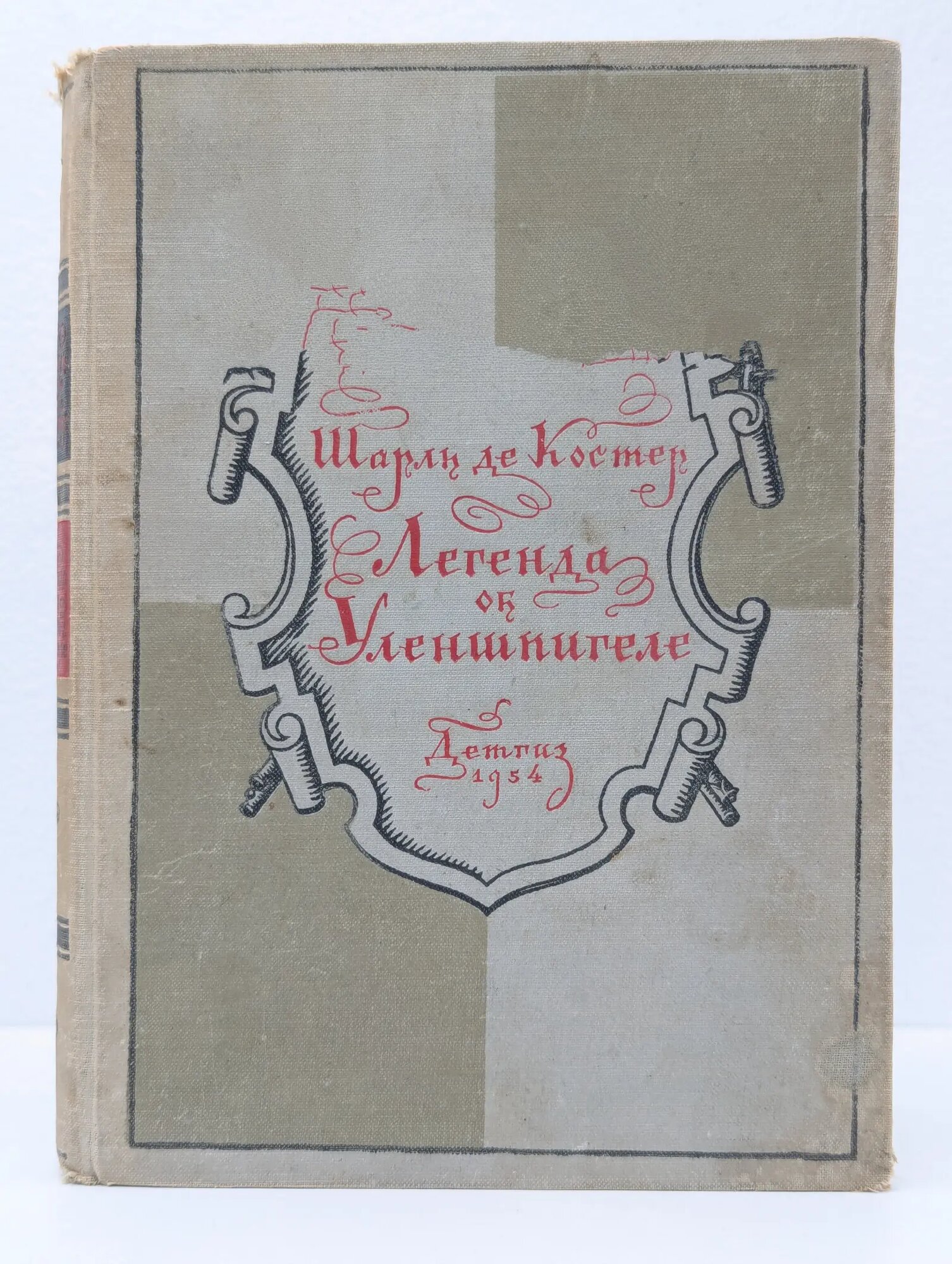 Легенда об Уленшпигеле де Костер Шарль-Теодор-Анри 1954
