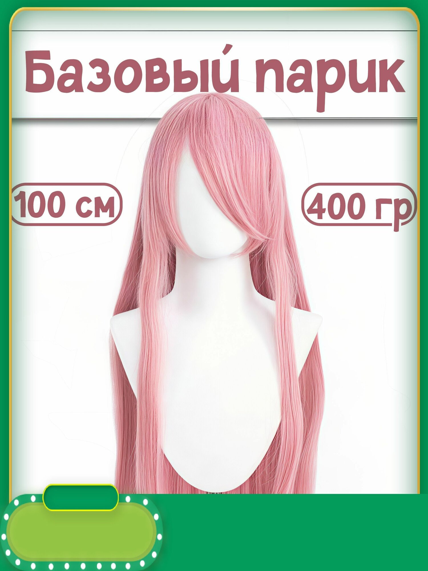 Эксклюзивный парик 100 см розовый