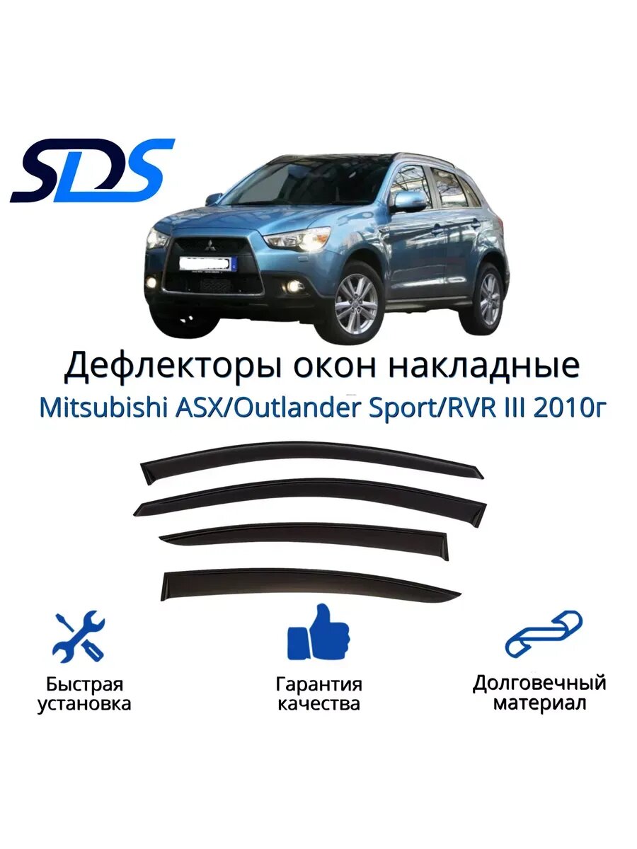Дефлекторы окон Mitsubishi ASX/Outlander Sport/RVR III 2010