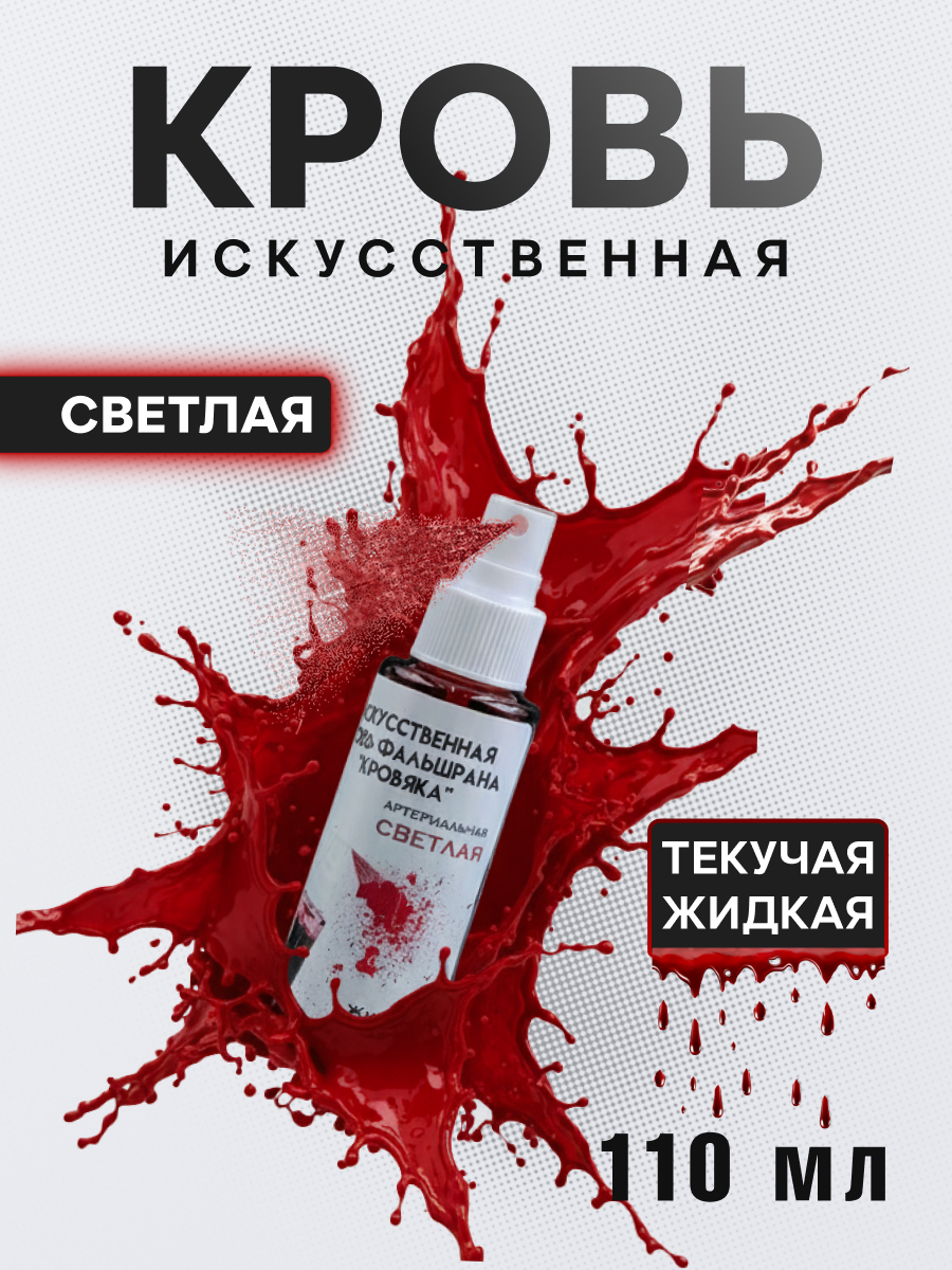Искусственная кровь во флаконе (пшикалка )110мл светлая