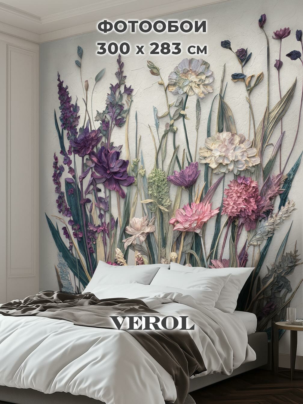 Фотообои 3D на стену флизелиновые VEROL "Цветы полевые, барельеф" 300х283 см