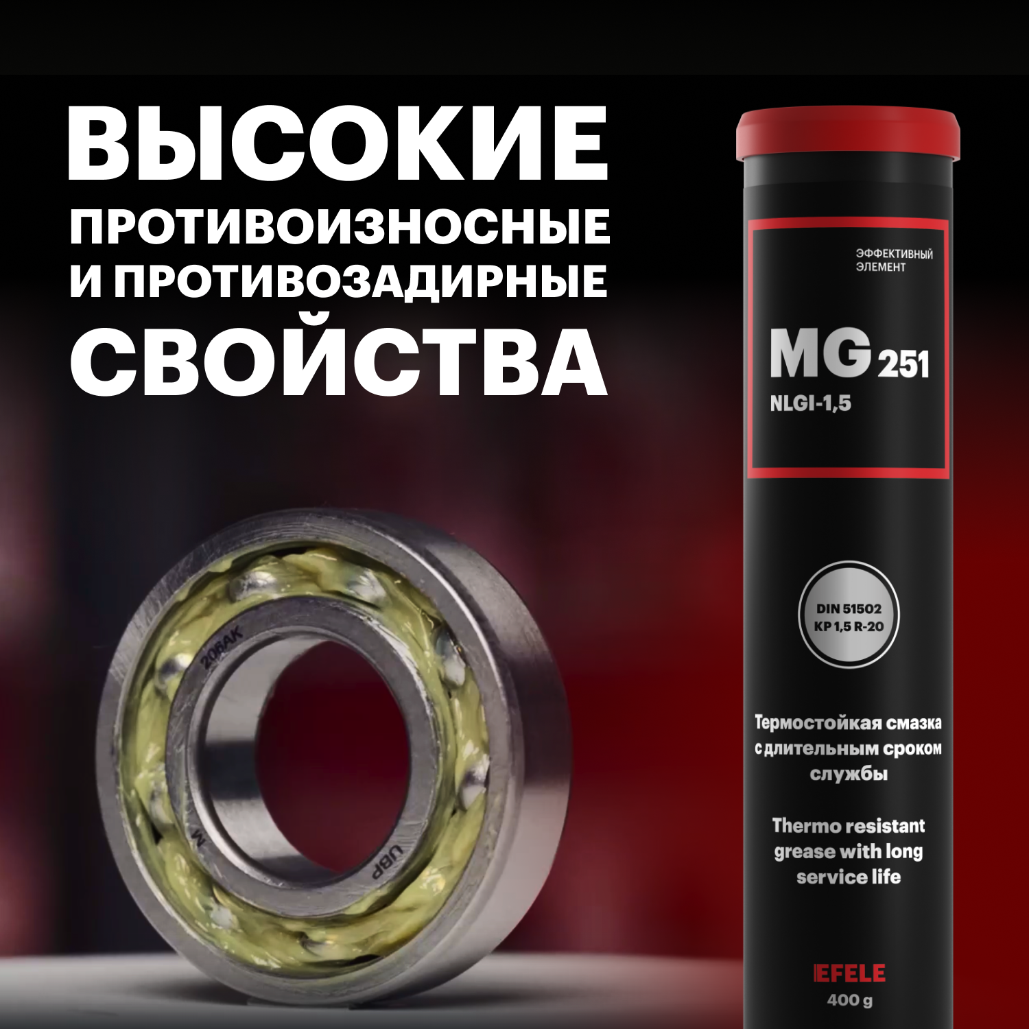 Универсальная термостойкая смазка EFELE MG-251 (400 г)