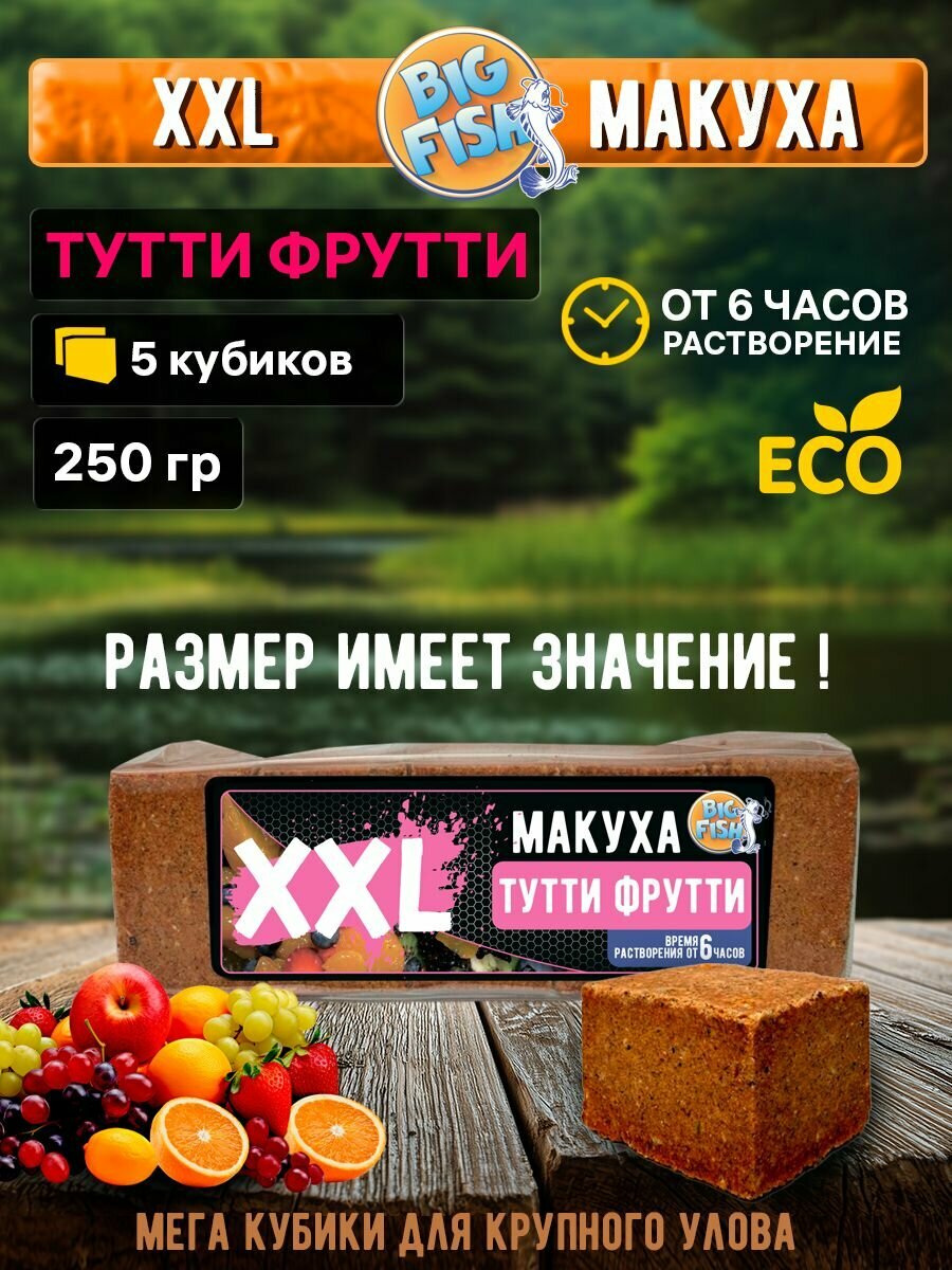 Макуха XXL пылящая "тутти фрутти" - 250 грамм (5 кубиков), мега кубики для крупного улова, кукурузный жмых для рыбалки с отверстиями для крючка, прикормка рыболовная, BigFish