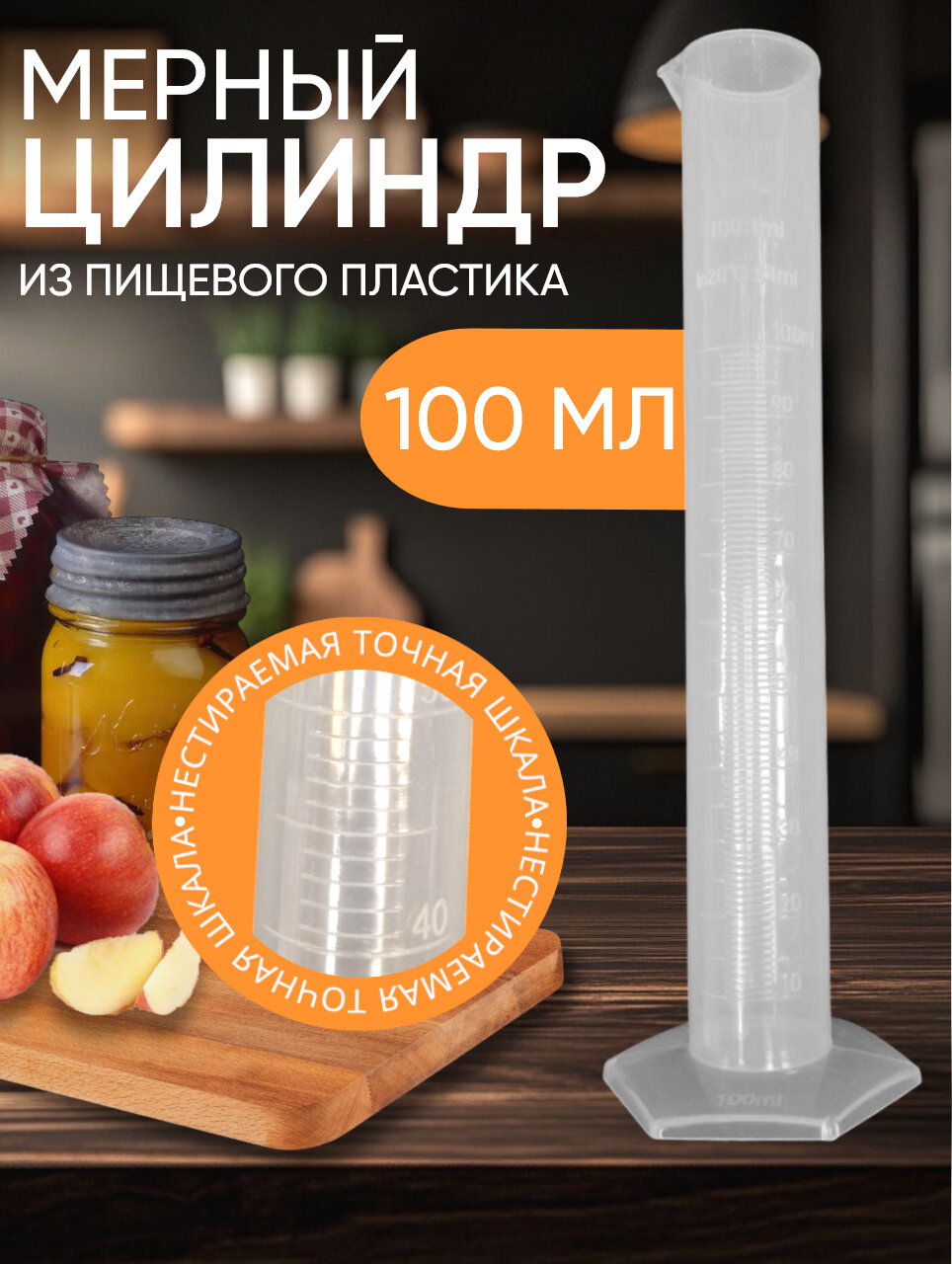 Цилиндр мерный 100мл с нестираемой шкалой, емкость мерная из пищевого пластика, для кулинарии, самогоноварения