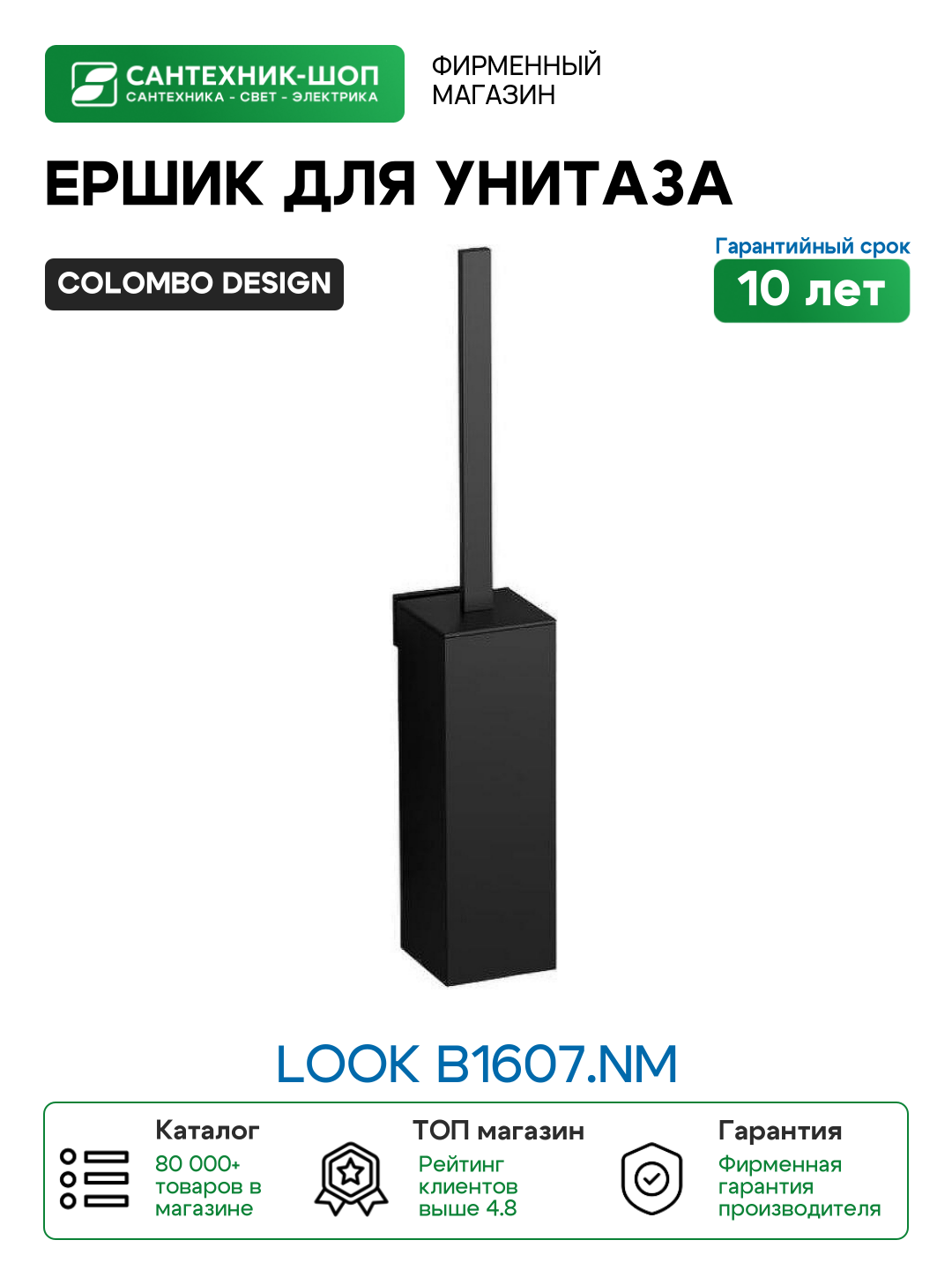 Ершик для унитаза Colombo Design Look B1607. NM Черный матовый