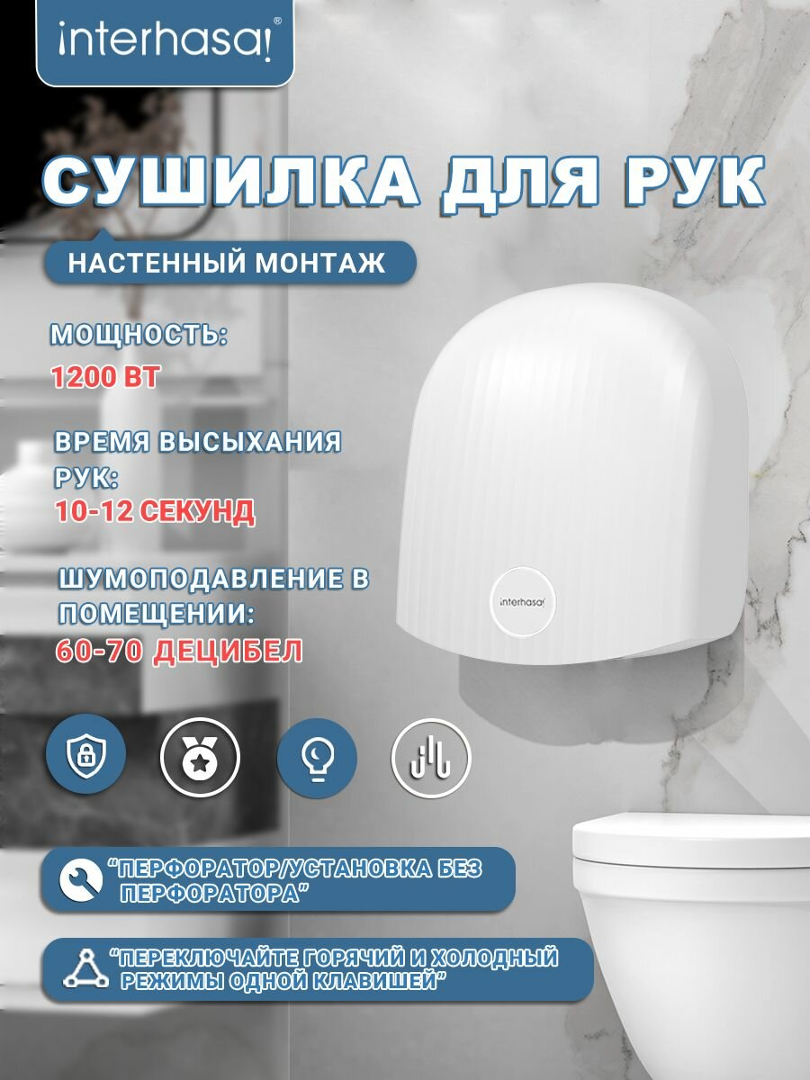 Автоматические сушилки Interhasa 1020 A, настенное крепление, горячий и холодный воздух, 1360 г