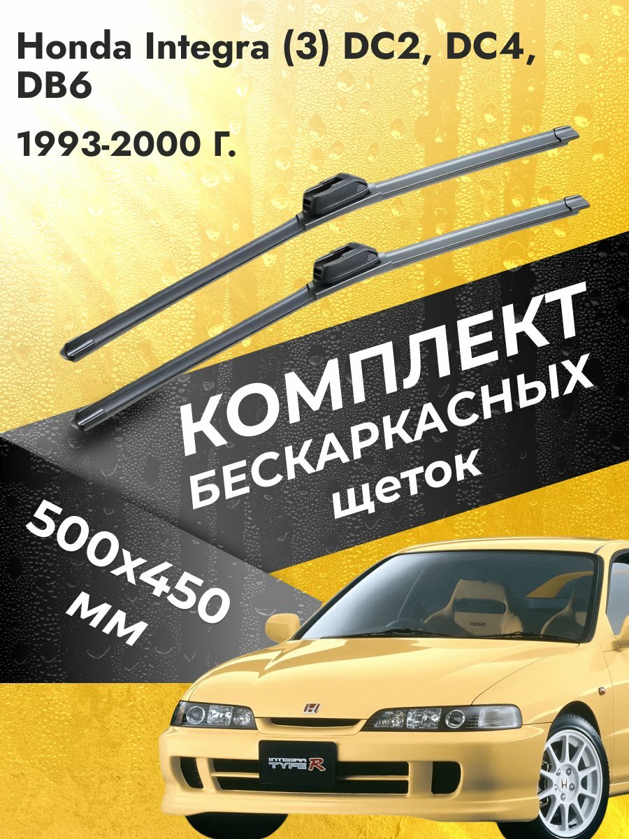 Дворники бескаркасные для Honda Integra (3) DC2, DC4, DB6 / 1993-2000 / Комплект щеток стеклоочистителя 500 450 мм Хонда Интегра