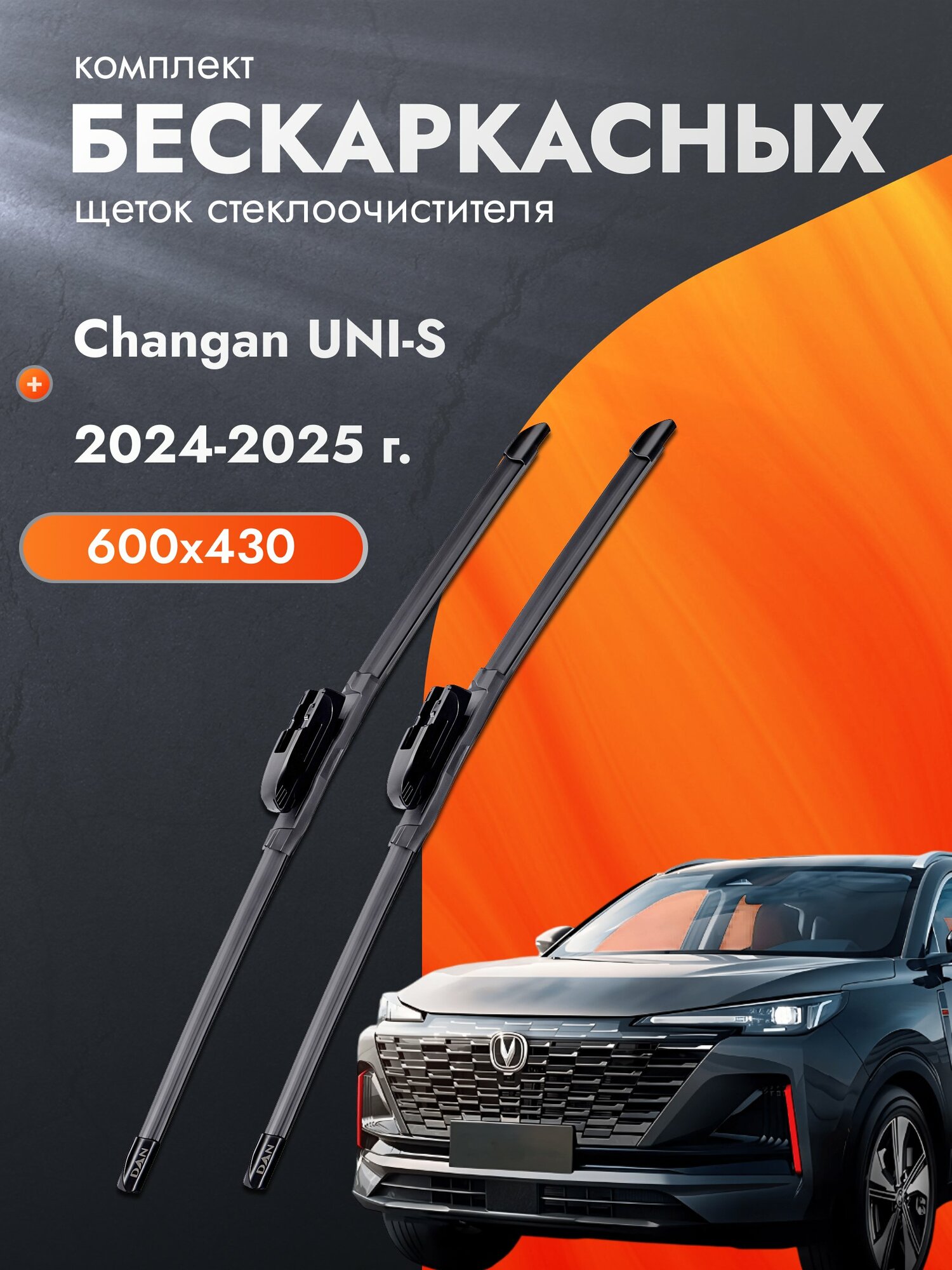 Дворники бескаркасные для Changan UNI-S 2024-2025 Комплект щеток стеклоочистителя 600x430 Чанган ЮНИ С
