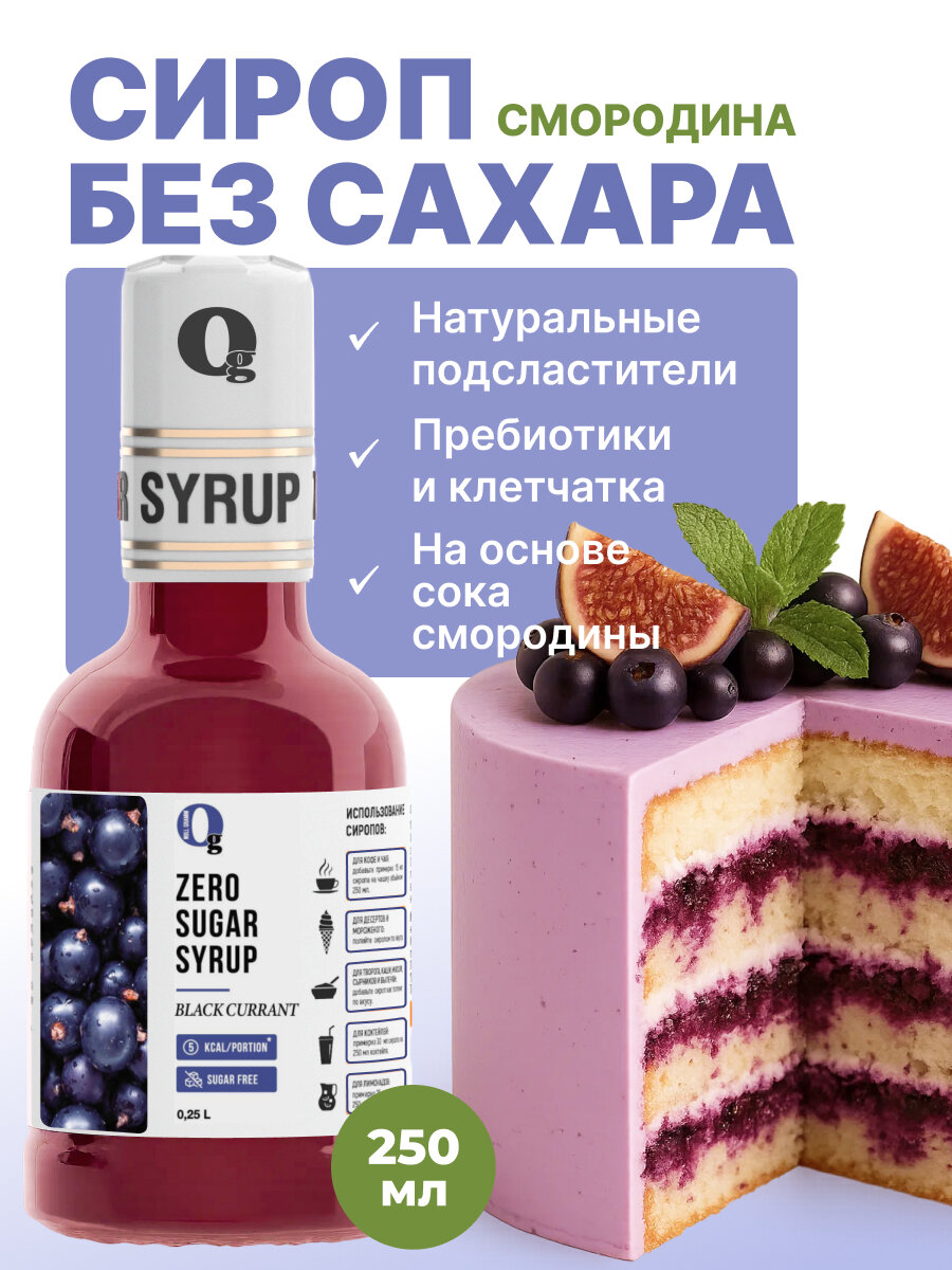 Сироп без сахара для лимонада, сироп без сахара для коктейлей Черная смородина, 250мл