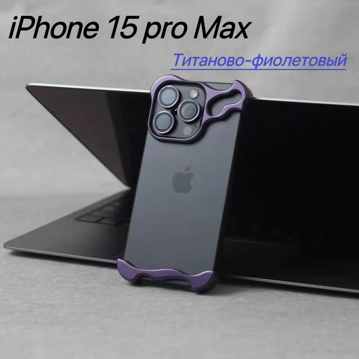 Металлический чехол для iPhone 15 pro Max / Металлический чехол с фигурным вырезом
