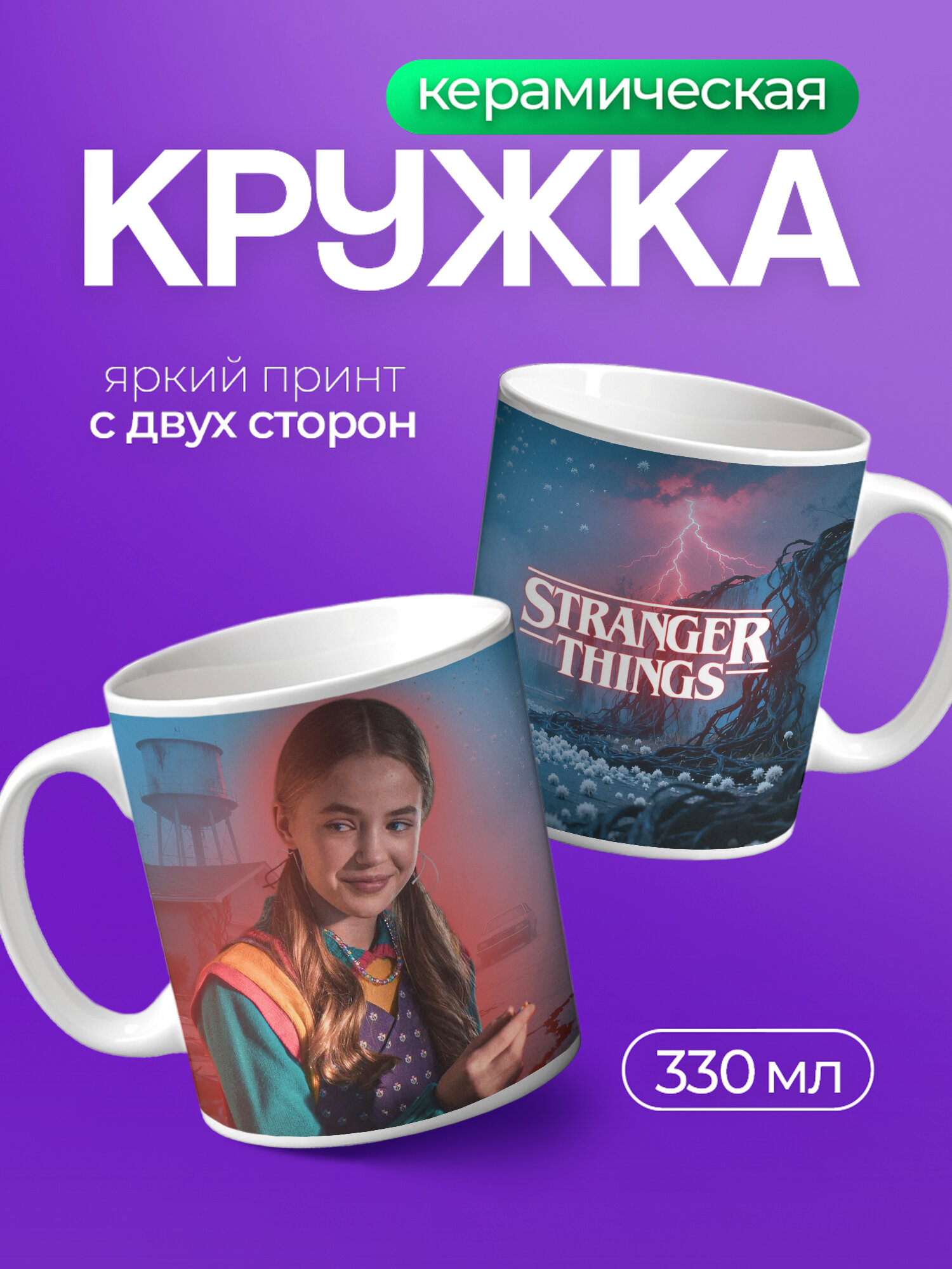 Кружка керамическая PNP NARD, 330 мл, с цветным принтом с сериалом очень странные дела, Холли Уилер