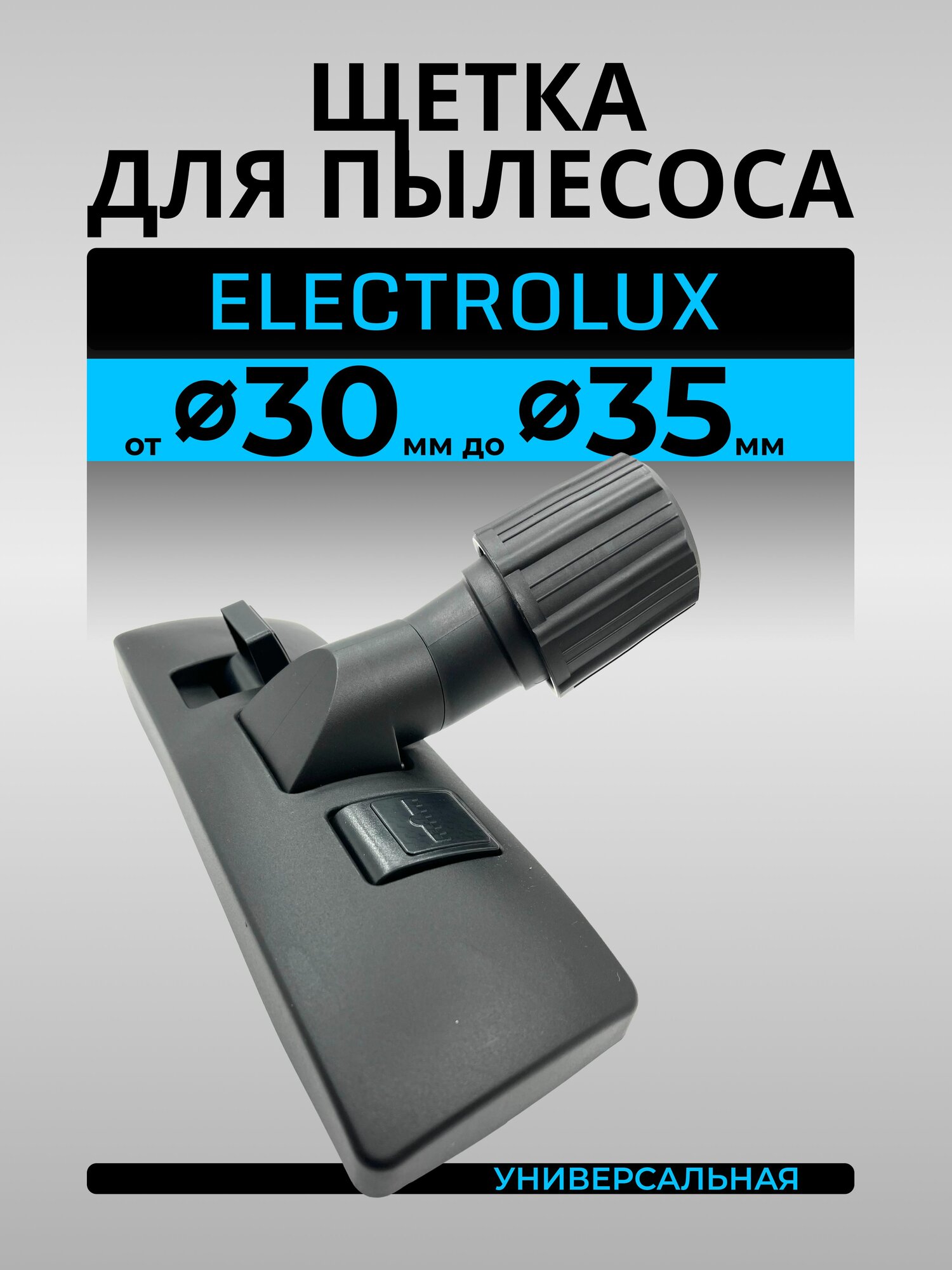 Универсальная щетка для пылесосов Electrolux на любую трубку от 30 до 35 мм
