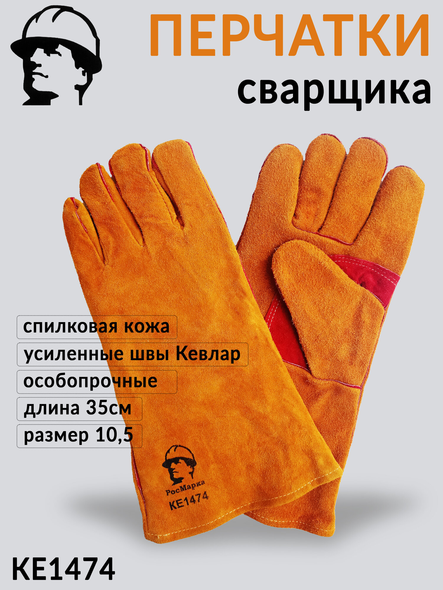 Краги особо прочные с подкладкой, длина 35см РосМарка