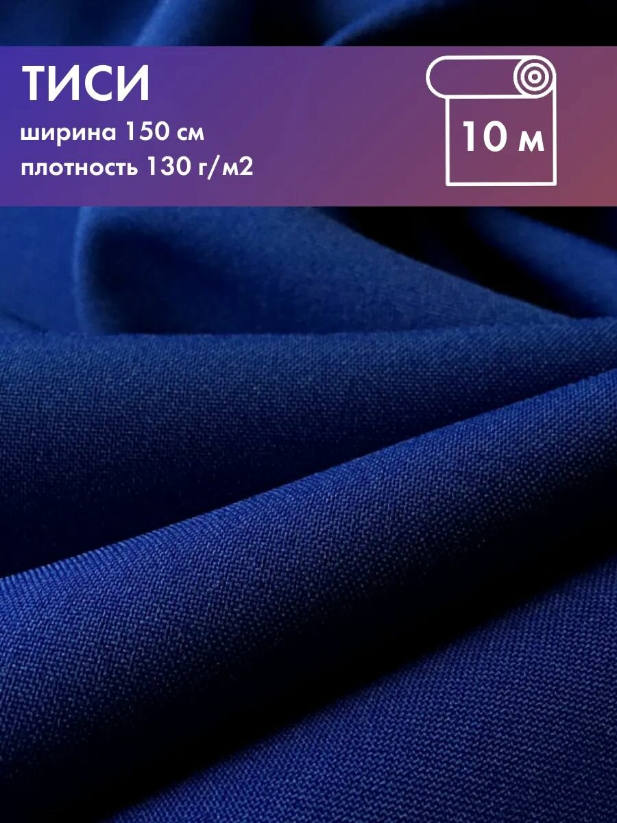 Ткань смесовая тиси для медицинской одежды/ сорочечная, цв. т. синий, пл. 120 г/м2, ш-150 см, отрез 10 метров