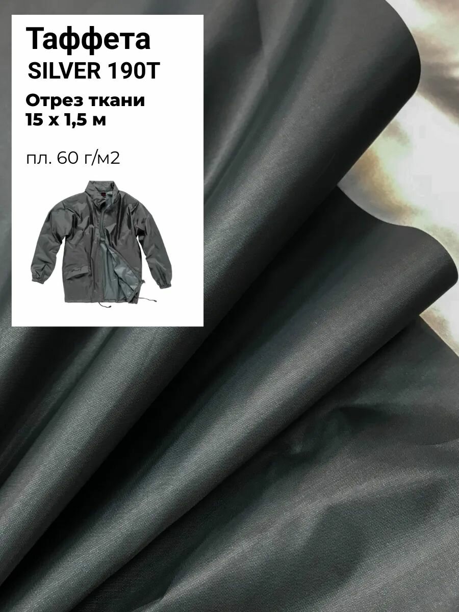 Ткань Курточная сильвер 190Т, ш-150 см, цвет темно-серый, отрез 15 метров