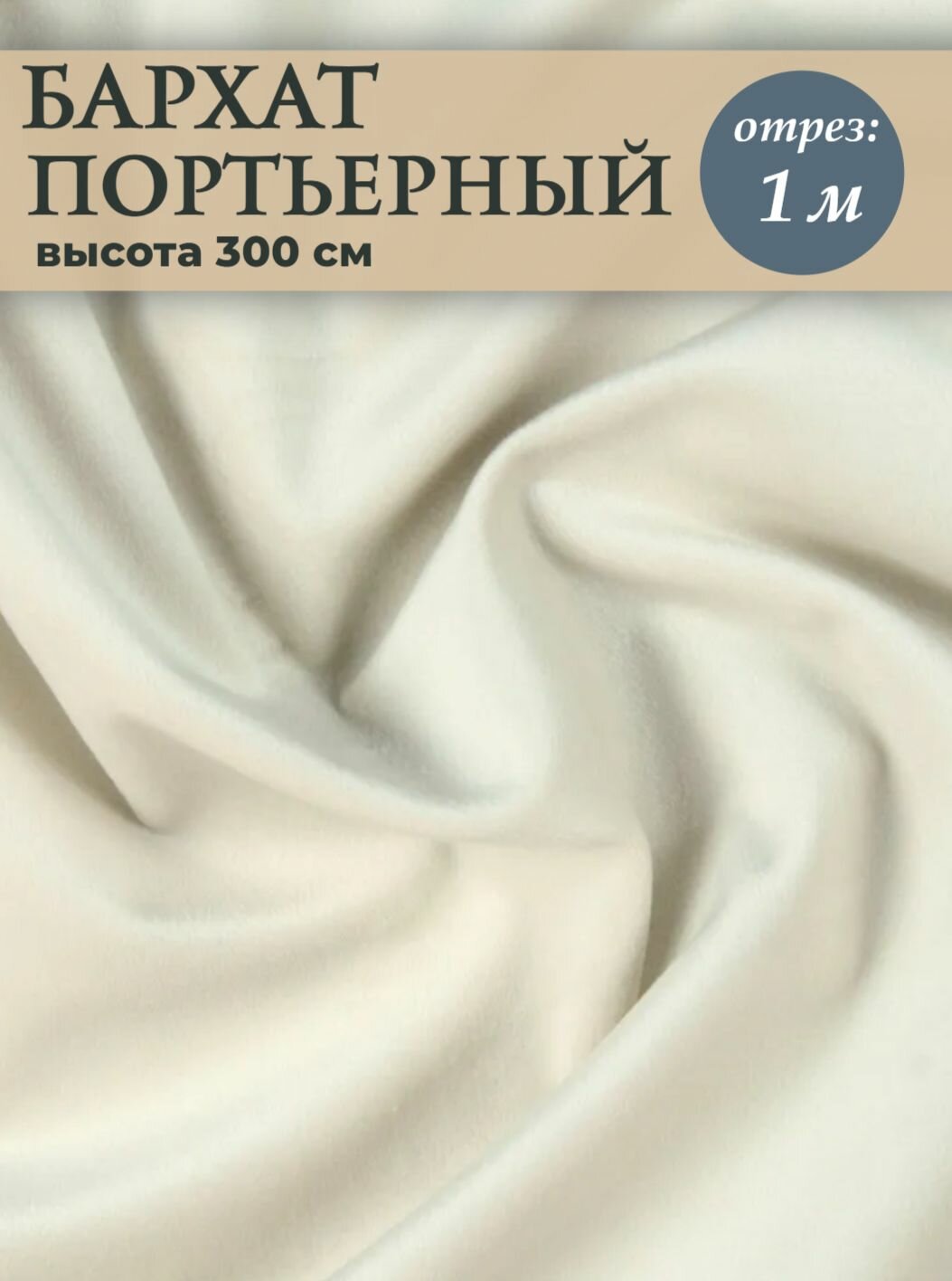 Ткань портьерная "Бархат" для штор, цв. слоновая кость, высота 300 см, отрез 1 метр