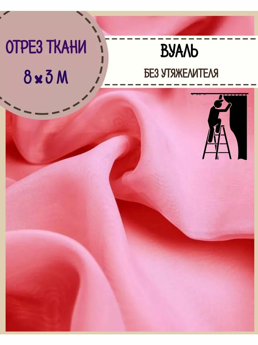 Ткань Вуаль/тюль для штор, высота 300 см, цв. брусничный, отрез 8 метров