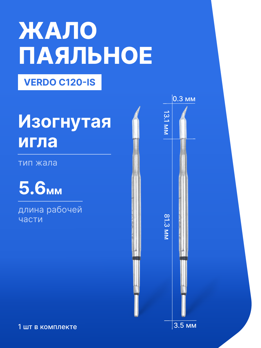 VERDO C120-IS Жало паяльное
