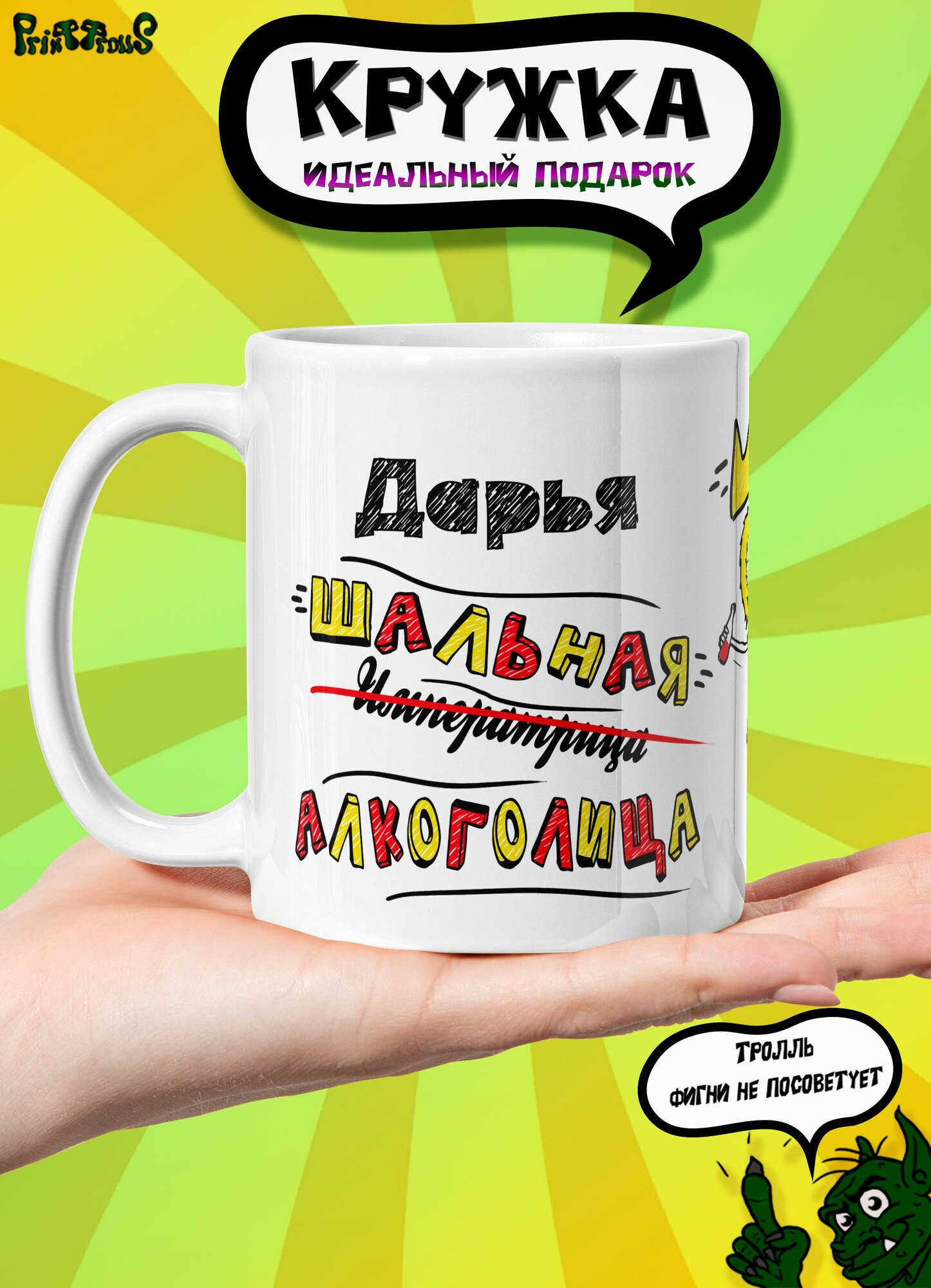 Именная кружка Дарья не совсем императрица.