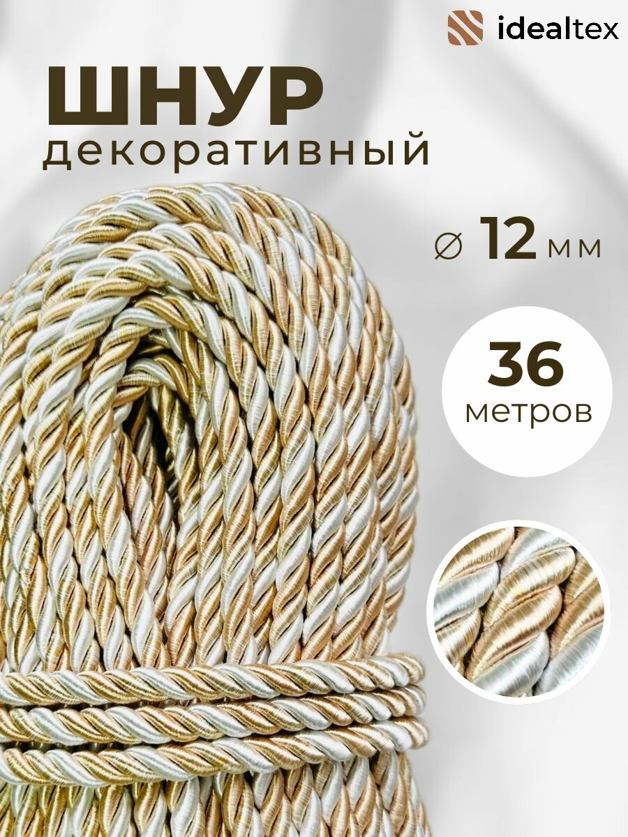 Шнур декоративный диаметр 12 мм, канат витой для потолков