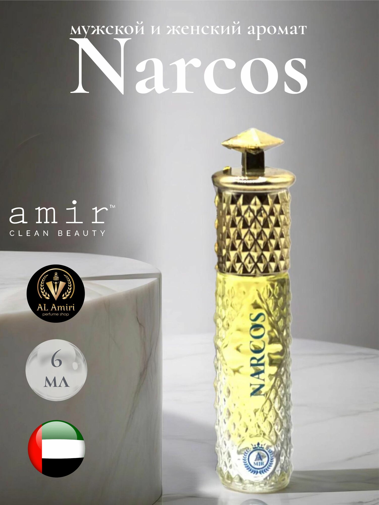 Масляные духи 6 мл, Amir, Narcos